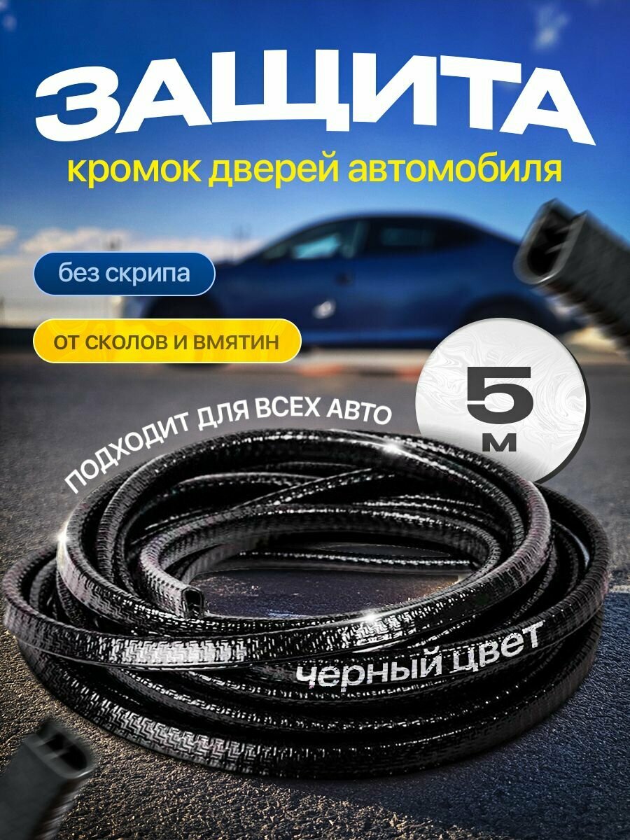 Молдинг для дверей автомобиля, защита кромки, чёрный U образный уплотнитель