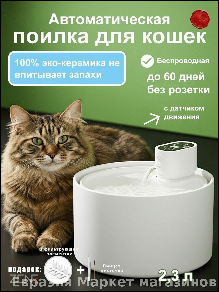 ZONEАвтоматическая керамическая поилка для животных с фильтром и 45-дневной автономией