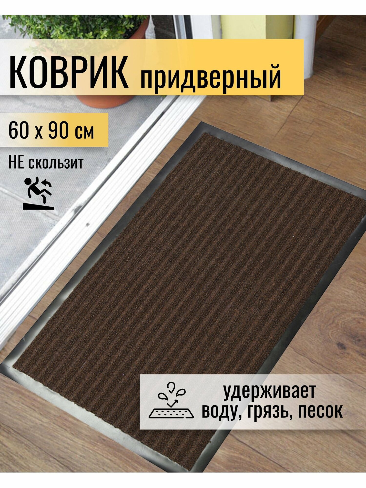 Коврик придверный в прихожую грязезащитный, 60х90 см, коричневый