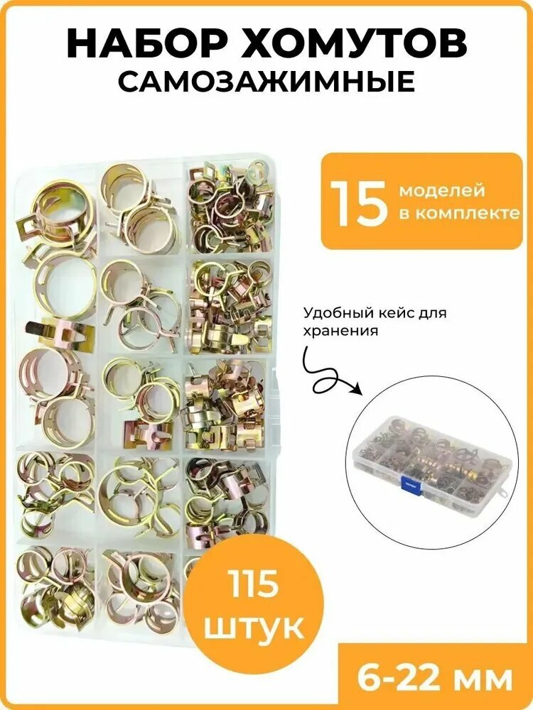 Хомут от 6мм до 22мм, 115 шт, Сталь
