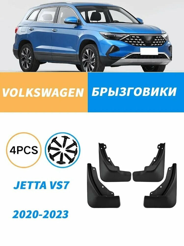 Брызговики, арт. Подходит для Volkswagen Jetta VS7 2020-2023 Брызговики, 4 шт.