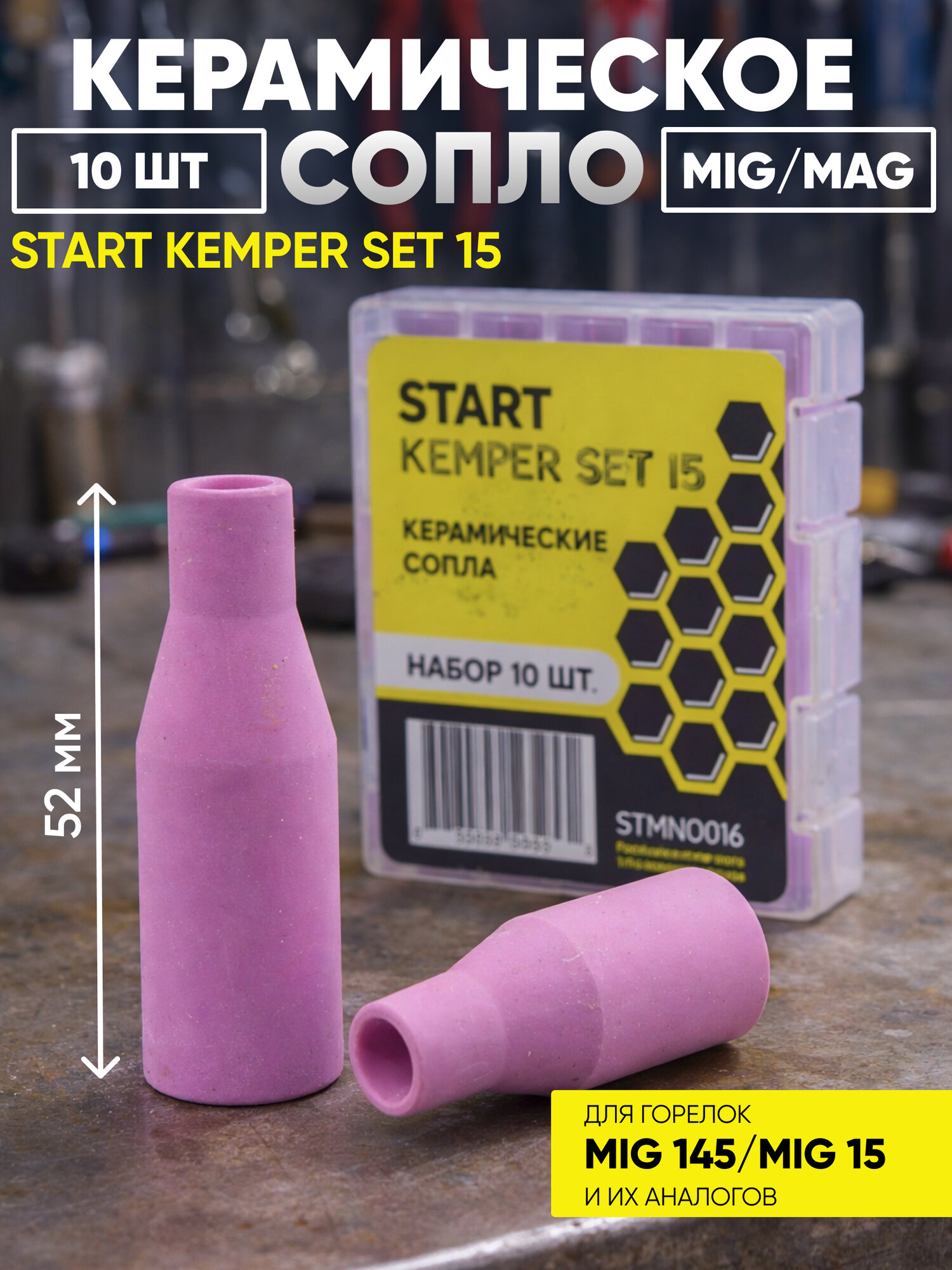 Набор керамических сопел Start Kemper Set 15, для полуавтомата