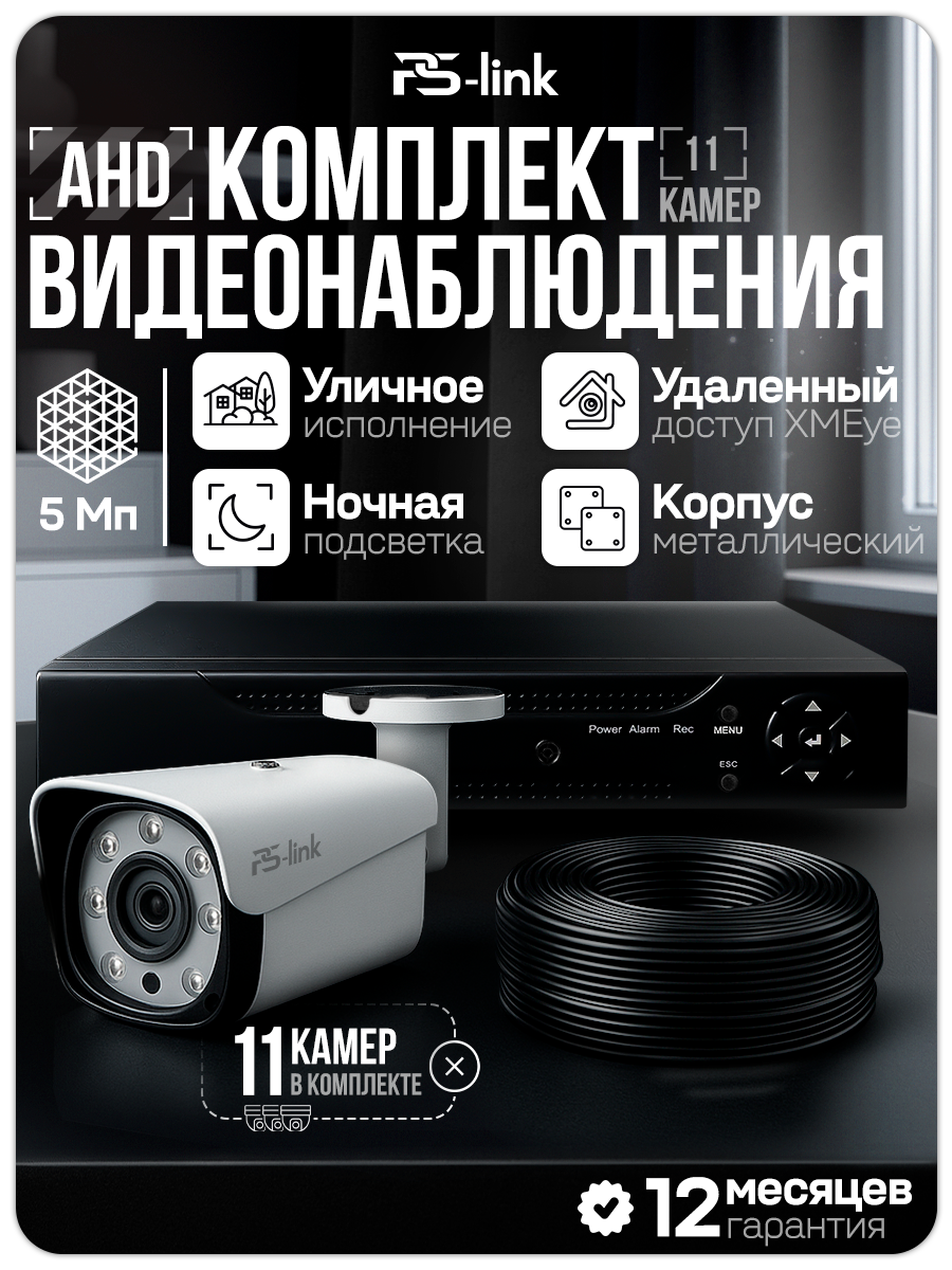 Комплект видеонаблюдения AHD 5Мп Ps-Link KIT-C511HD 11 камер смешанных, регистратор 16 каналов, H.265, ночная съемка