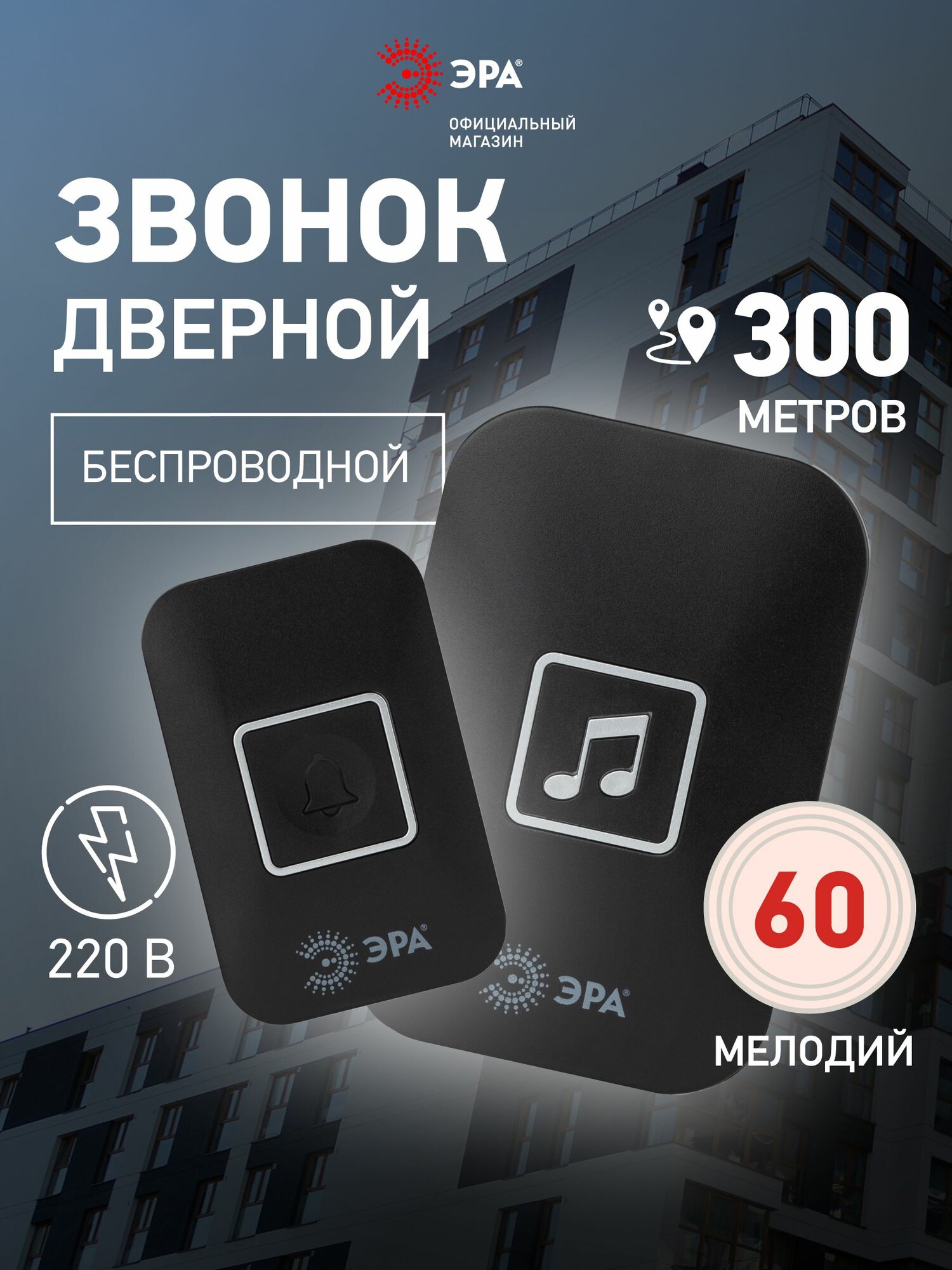 Звонок беспроводной дверной ЭРА С97 220в от сети 60 мелодий, черный