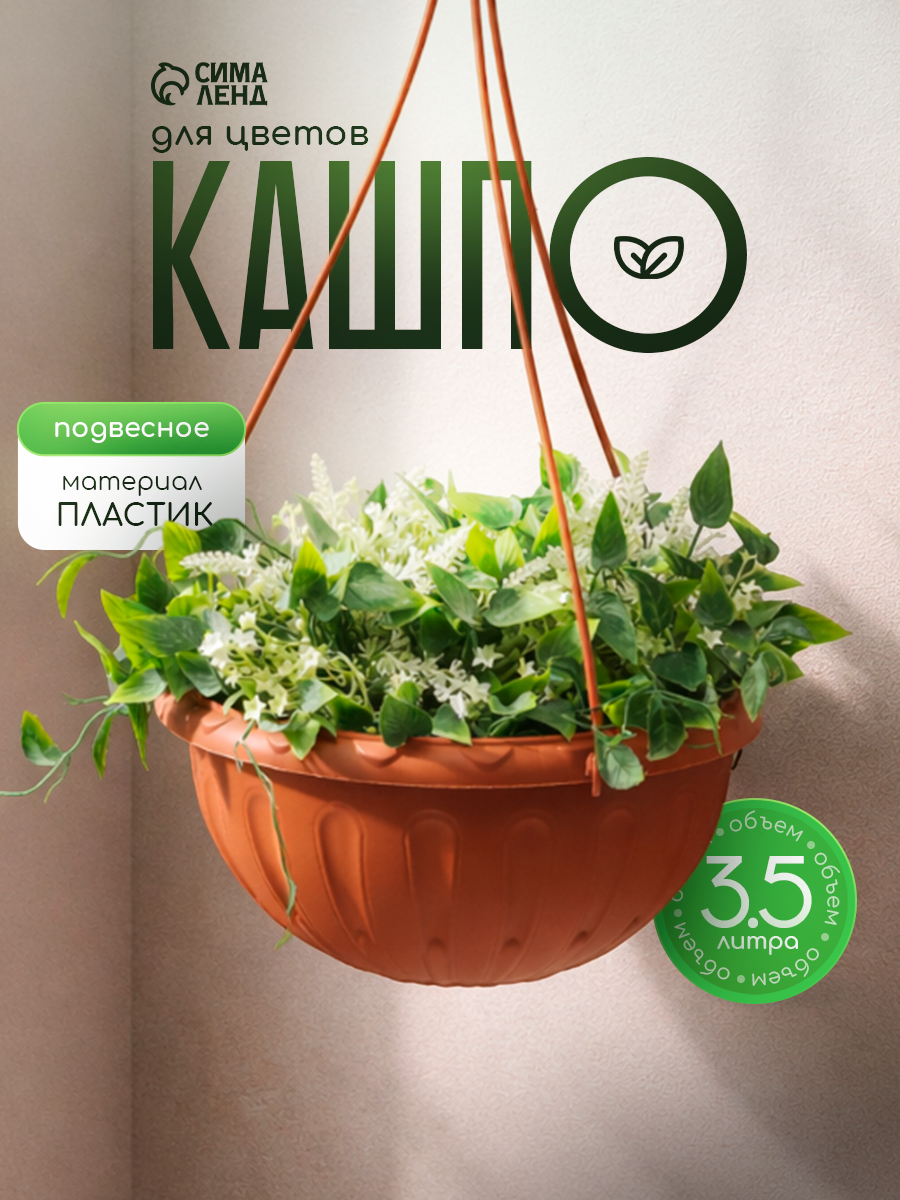 Кашпо для цветов подвесное «Джулия», 3.5 л, пластик, коричневое