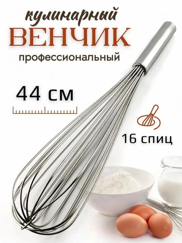 Венчик, длина 44 см
