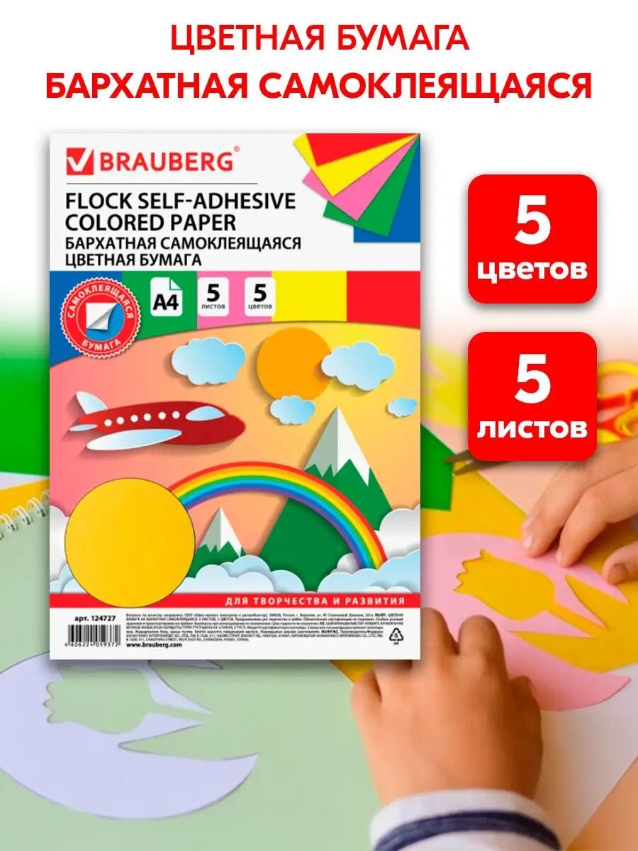 Цветная бумага А4 бархатная самоклеящаяся