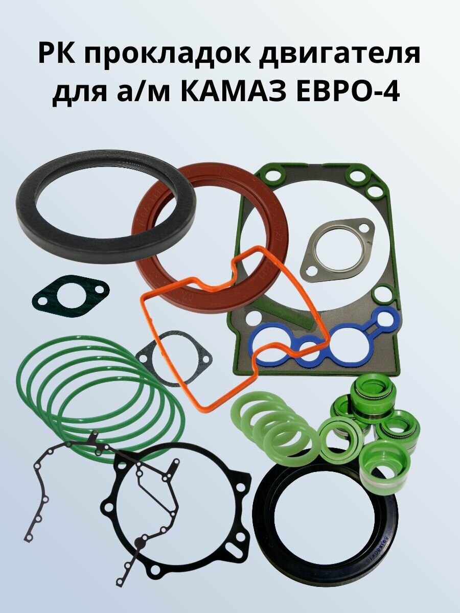 РК прокладок двигателя для а/м КАМАЗ ЕВРО-4 (под пластмассовую крышку) премиум