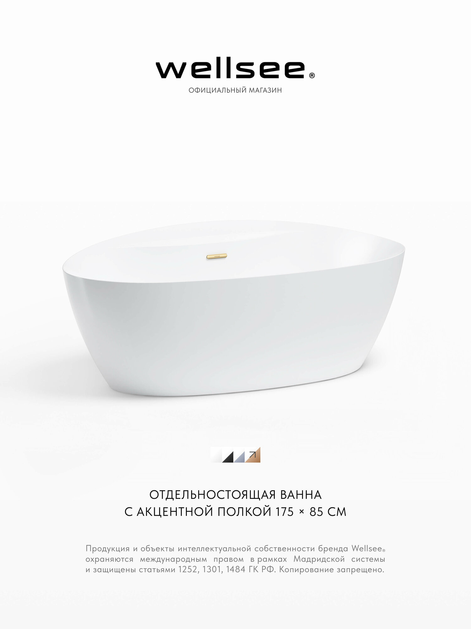 Отдельностоящая ванна акриловая 175 х 85 см Wellsee Laster 236301004 в наборе 4 в 1: ванна белый глянец, ножки, экран, слив-перелив