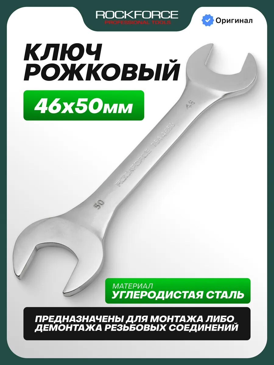 Ключ рожковый 46х50мм