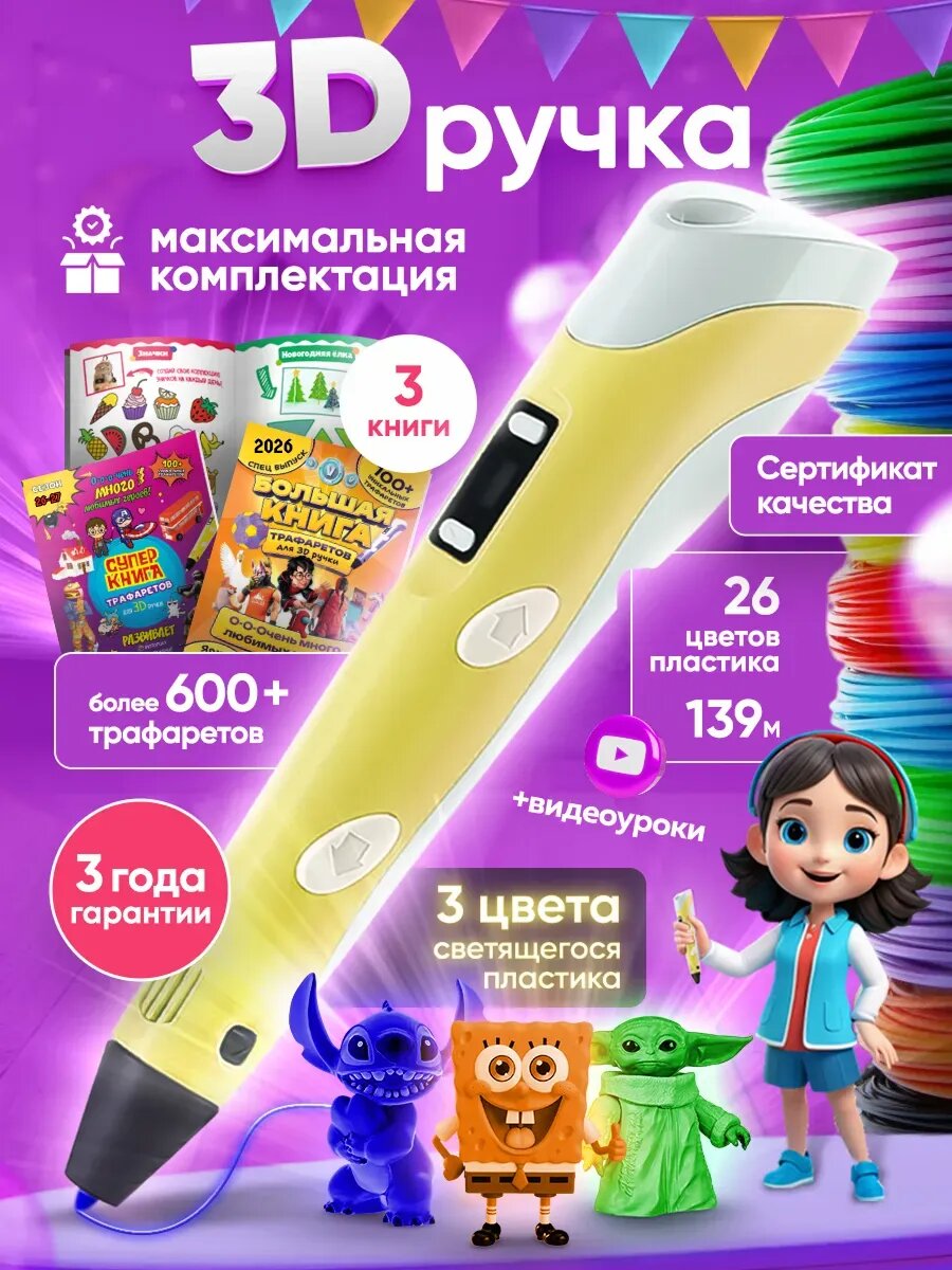 3д ручка с набором пластика и трафаретами