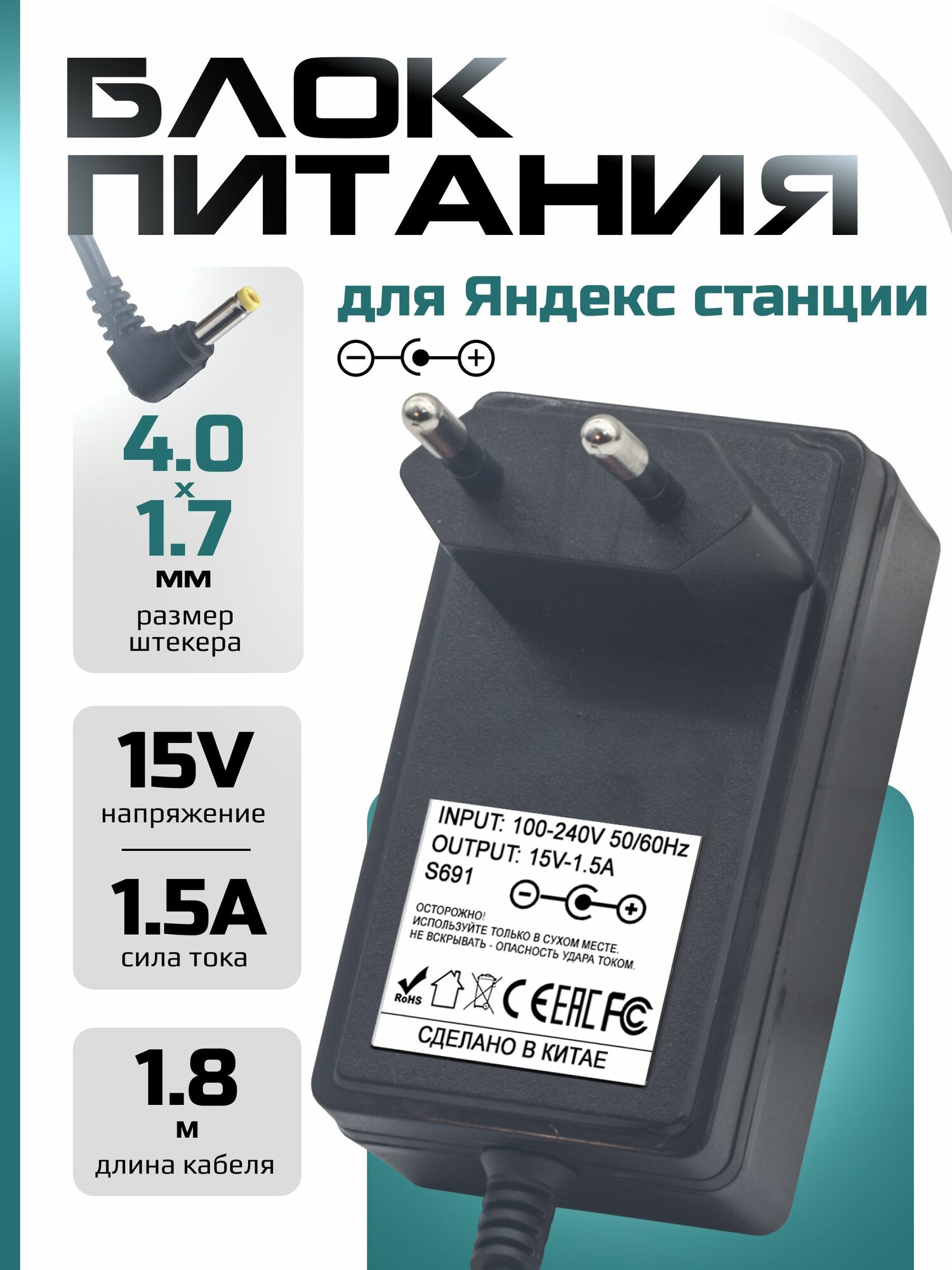 Сетевой блок питания 15V1.5A разъем (4.0*1.7) кабель 1800mm черный для яндекс станций