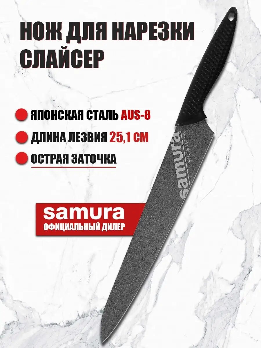 Нож для тонкой нарезки - слайсер 25,1 см Golf Stonewash