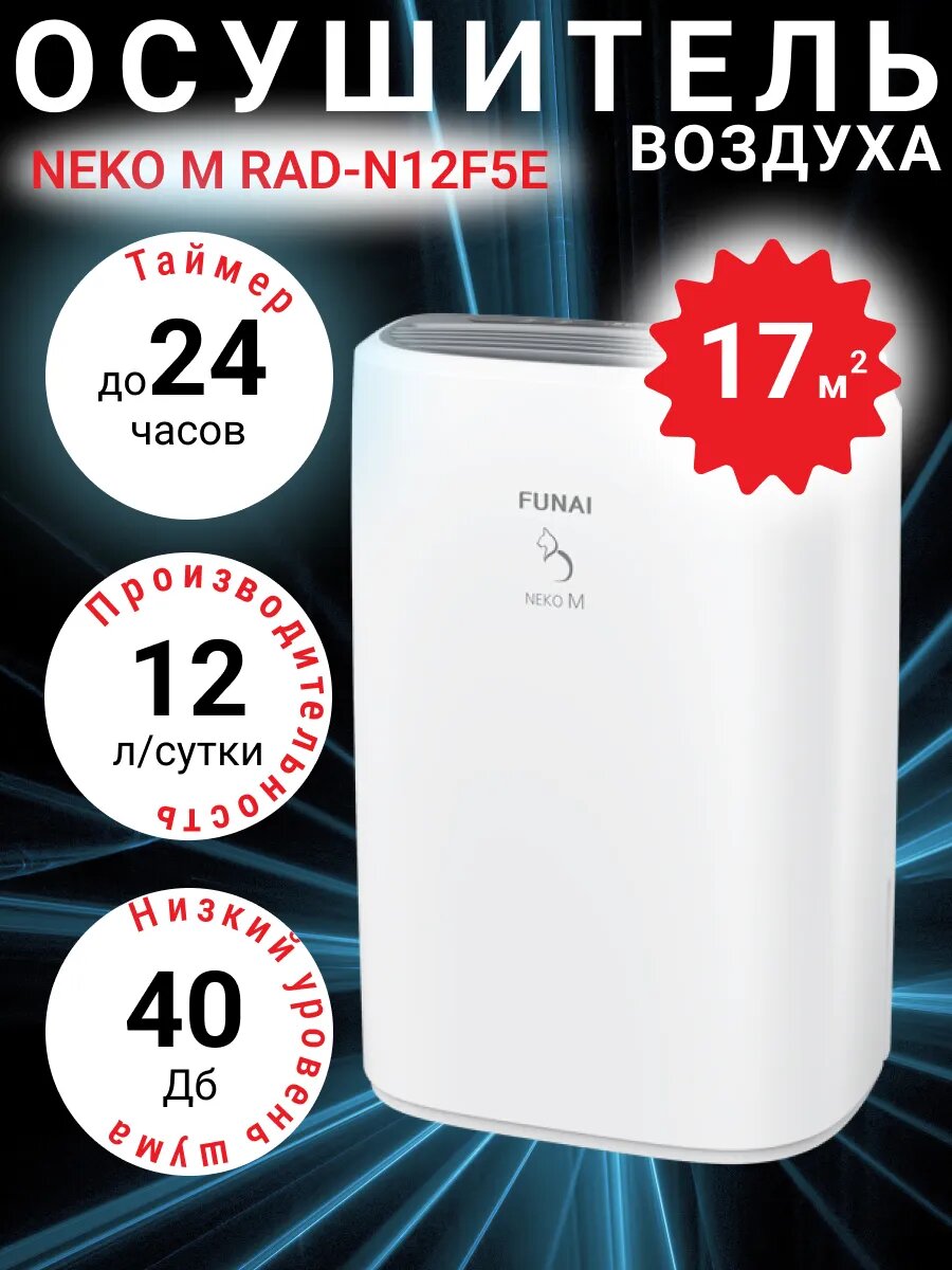 Осушитель воздуха NEKO M RAD-N12F5E до 17 м2