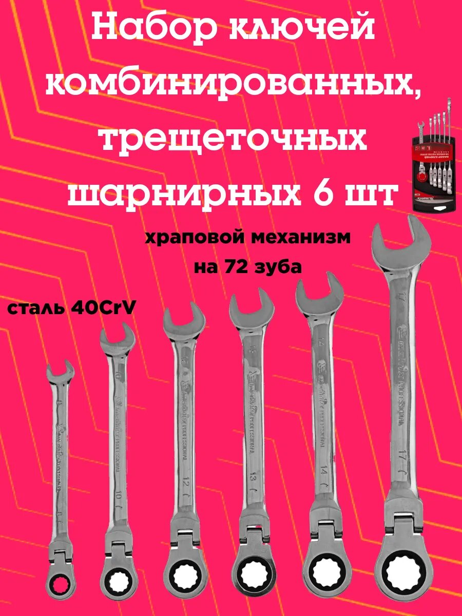 Набор гаечных ключей комбинирован, трещоточный шарнирных6шт