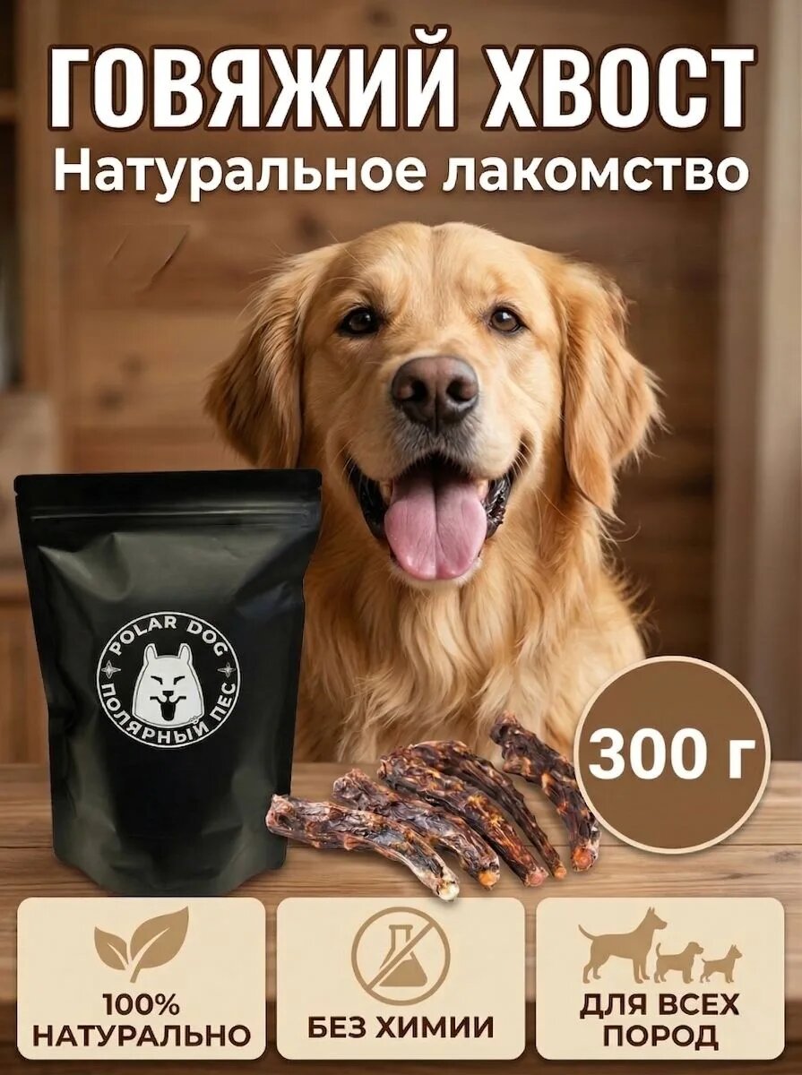 Лакомство для собак Polar Dog "Говяжий Хвост", 300 г, гипоаллергенное, для дрессировки и поощрения