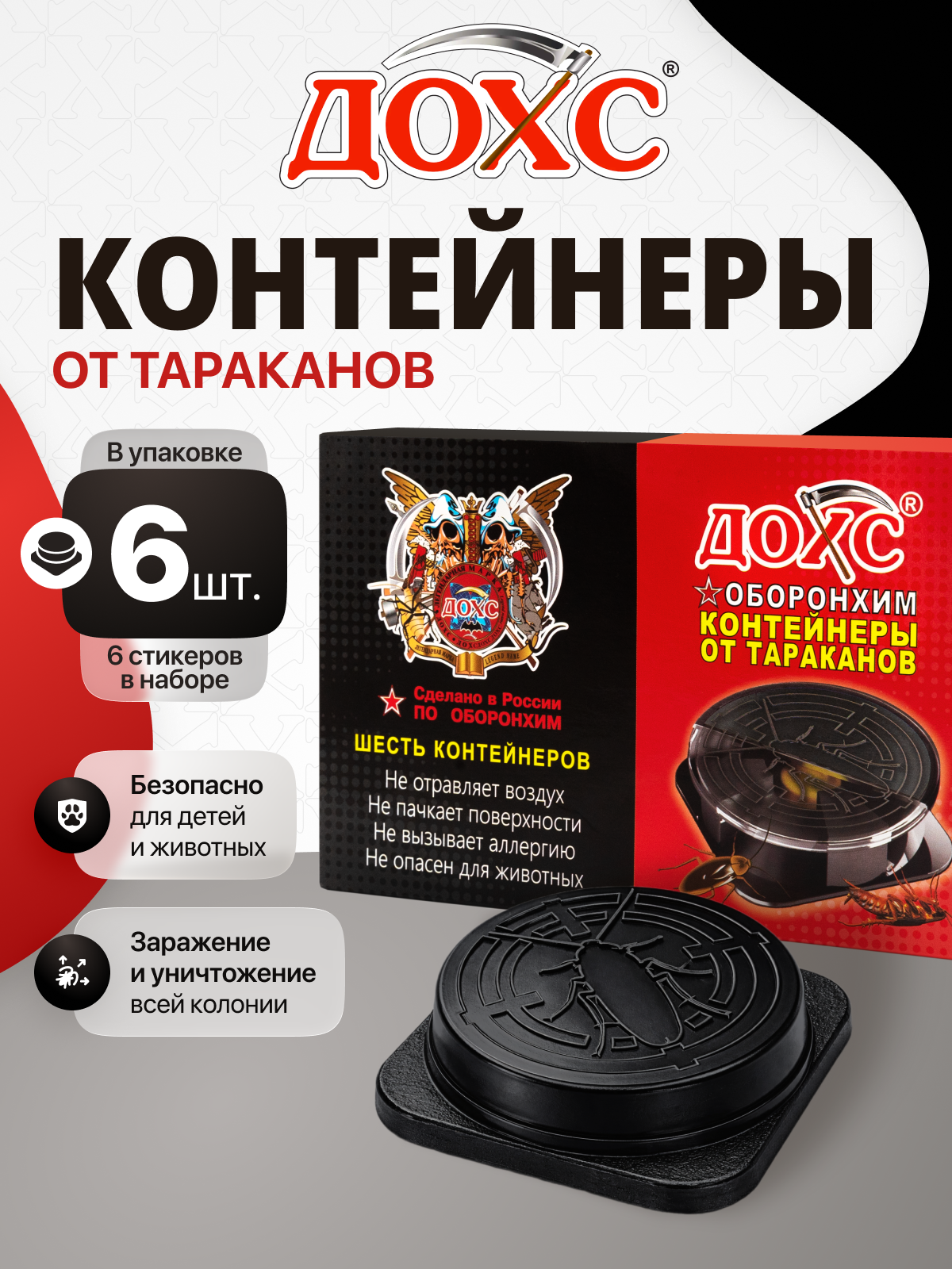 Средство от тараканов эффективное без запаха дохс (6 шт) безопасные закрытые ловушки для дома