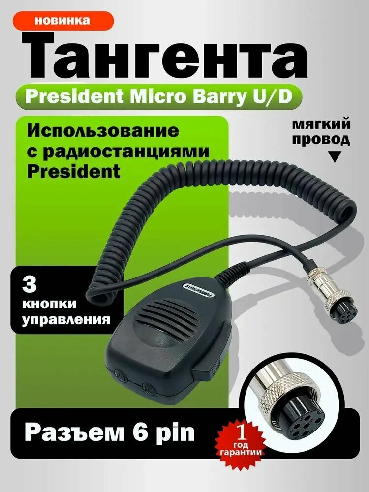 Гарнитура для рации тангента проводная с микрофоном