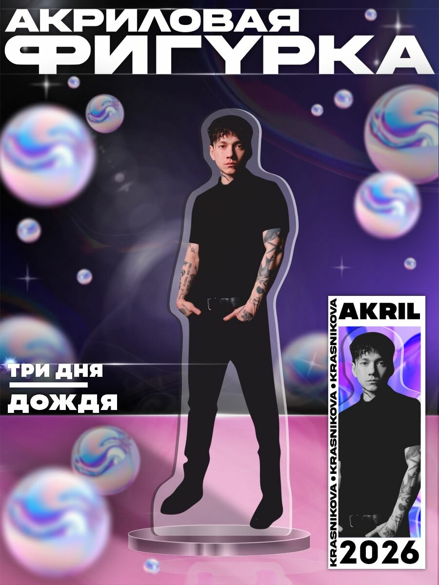 Акриловая фигурка Три дня дождя рок группа