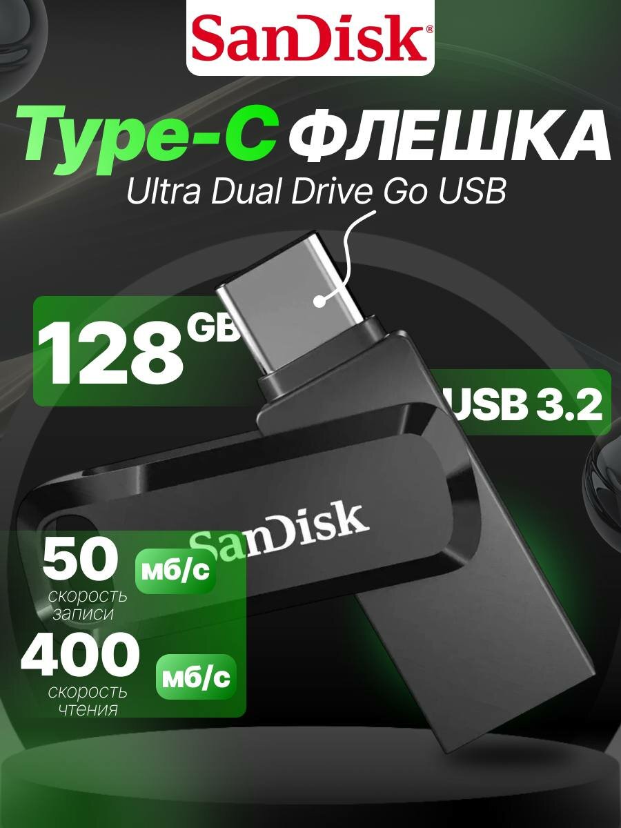 Флешка SanDisk Ultra Dual Drive Go USB Type-C 128 ГБ, 1 шт, черный