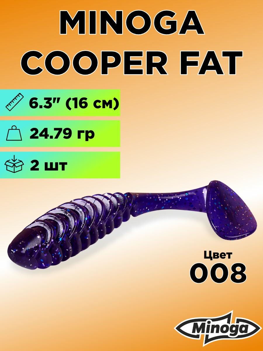 Силиконовая приманка Minoga Cooper Fat 6.3" (2шт) 160мм, 24.79 гр, цвет 008, крупный силикон на щуку и судака