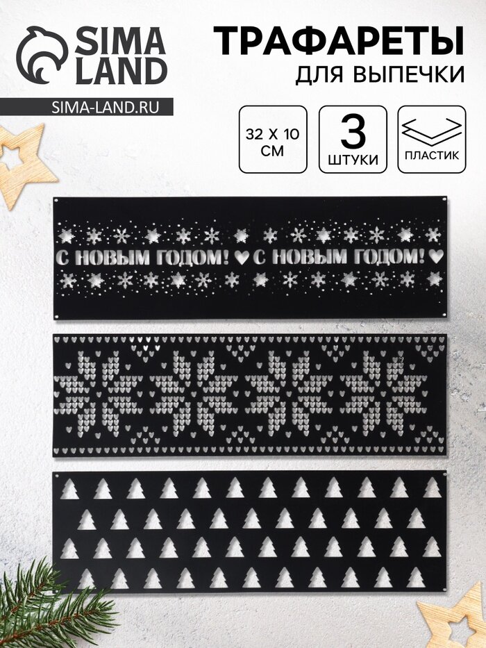 Трафареты для торта Новогодний лес, 3 шт, 32×10 см
