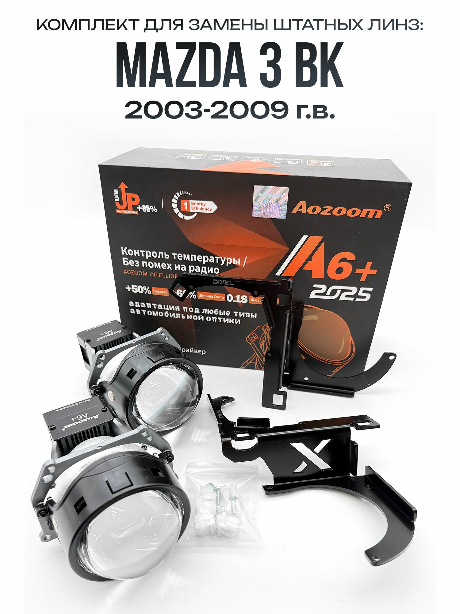 Светодиодные билед модули Аозум А6+ 2025 на Mazda 3 BK 2003-2009 / Линзы bi-led A6+ для Мазда 3 БК