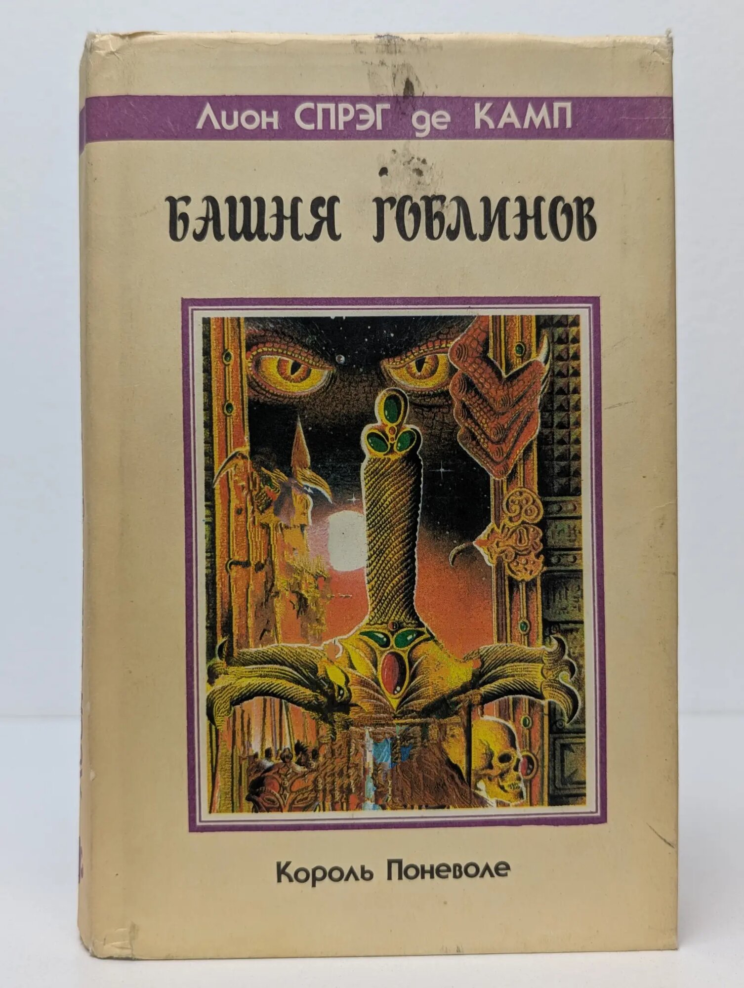 Башня Гоблинов. Король поневоле Спрэг де Камп Лион 1993