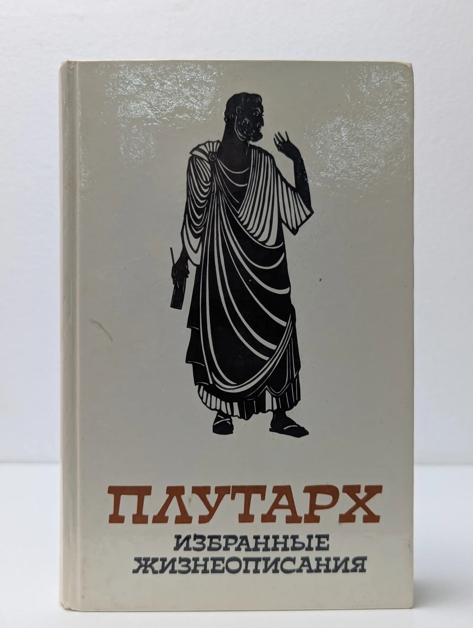 Плутарх. Избранные жизнеописания. В 2 томах. Том 1 Плутарх 1986