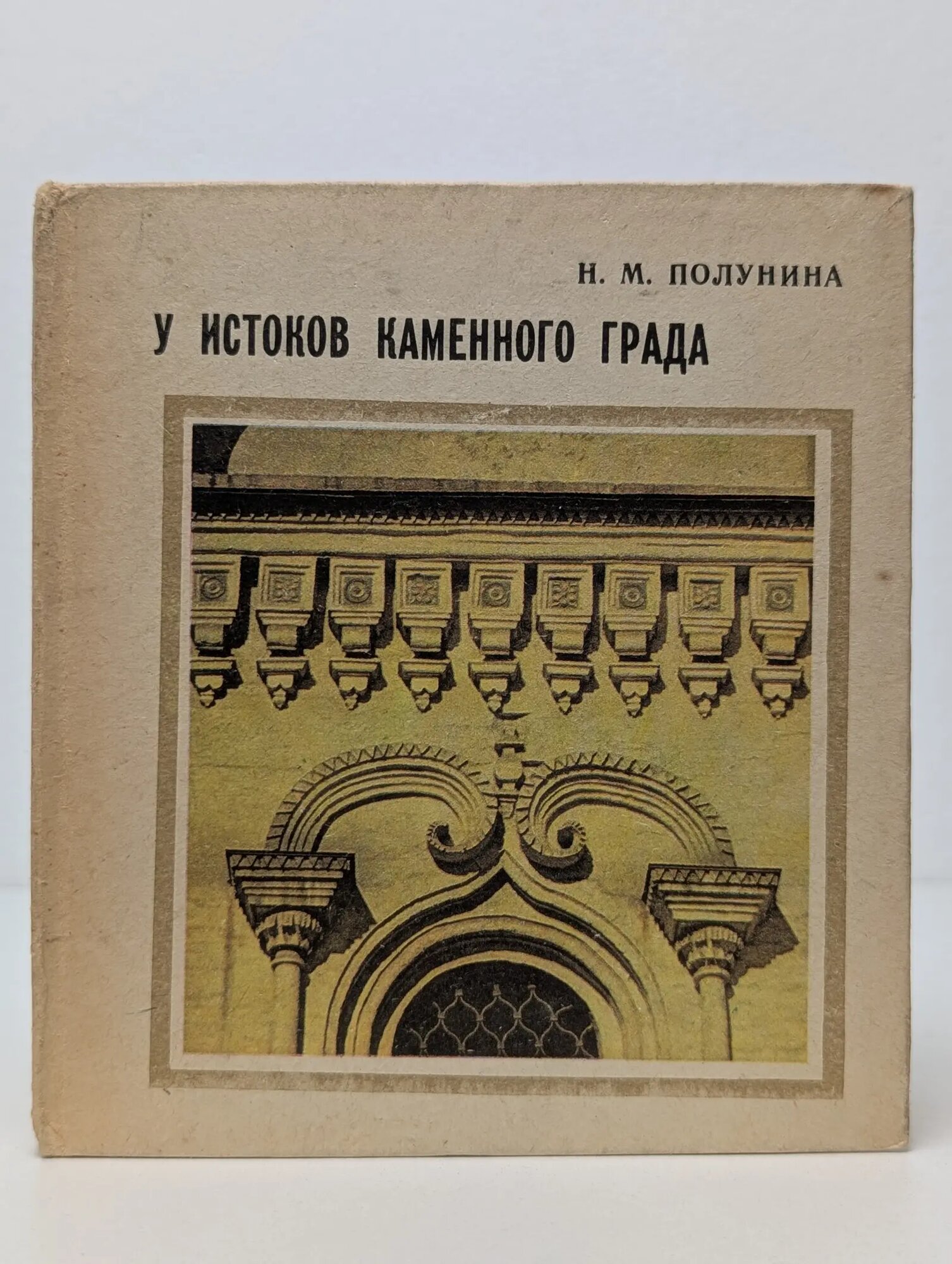 У истоков каменного града Полунина Надежда Михайловна 1979