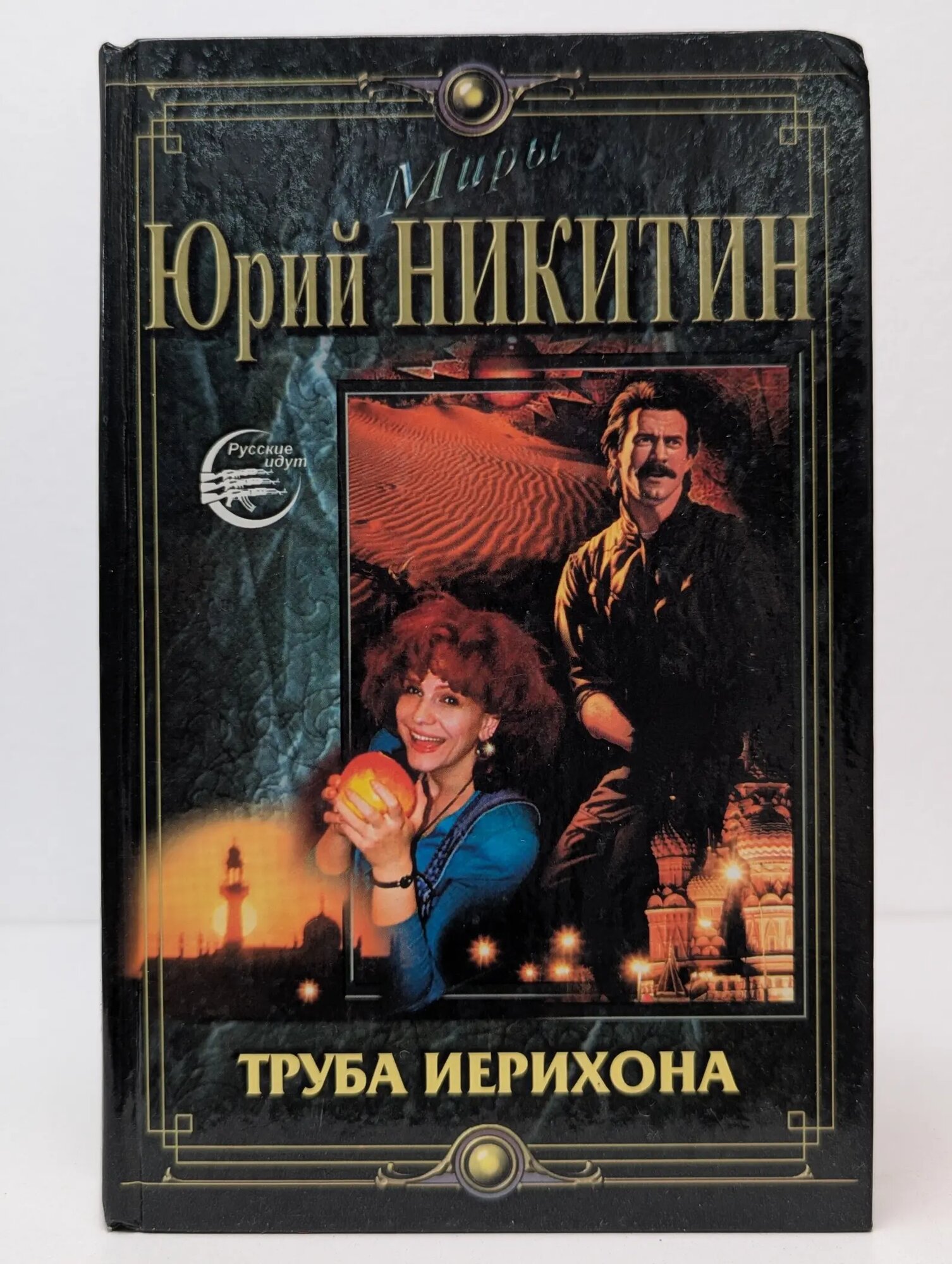 Миры Юрия Никитина. Труба Иерихона Никитин Юрий Александрович 2000