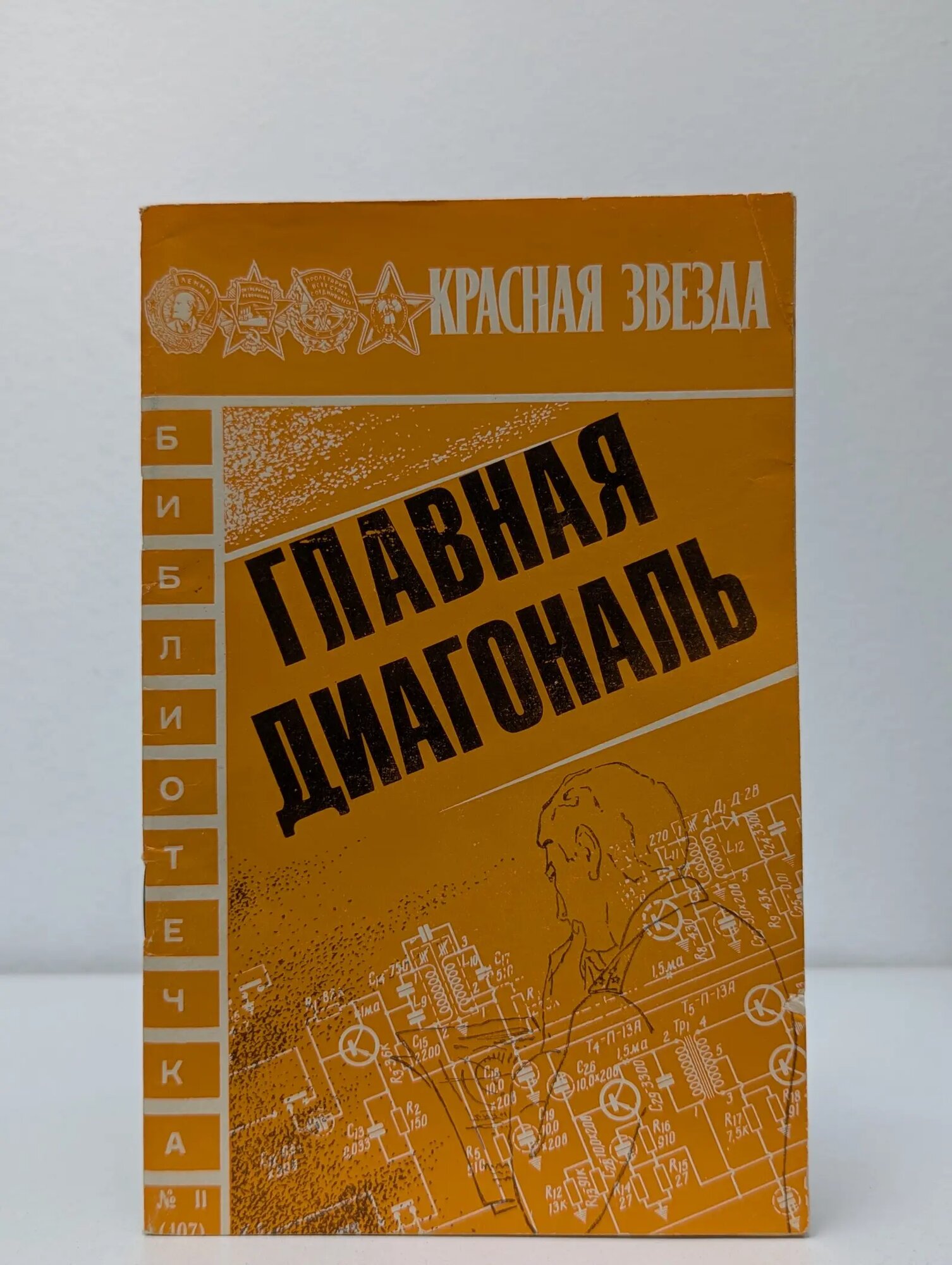 Главная диагональ 1979
