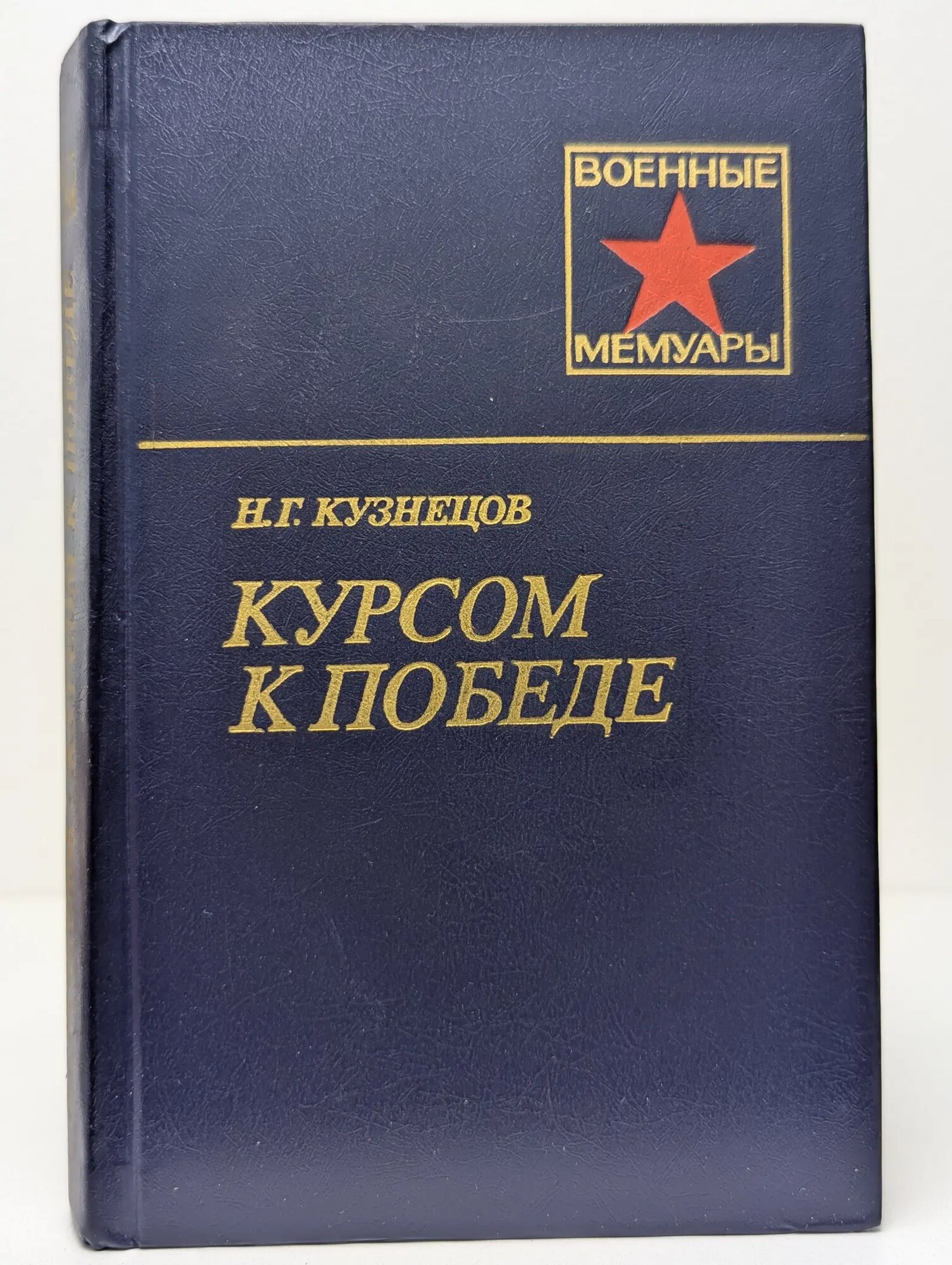 Военные мемуары. Курсом к победе Кузнецов Николай Герасимович 1987