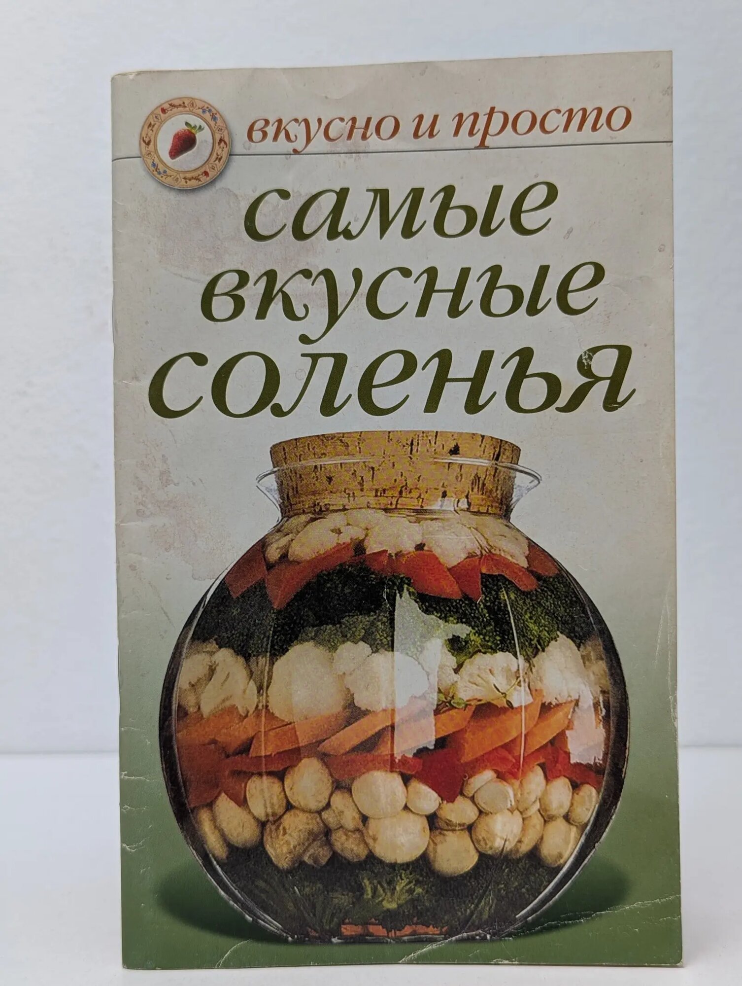 Вкусно и просто. Самые вкусные соленья Ивушкина Ольга 2007