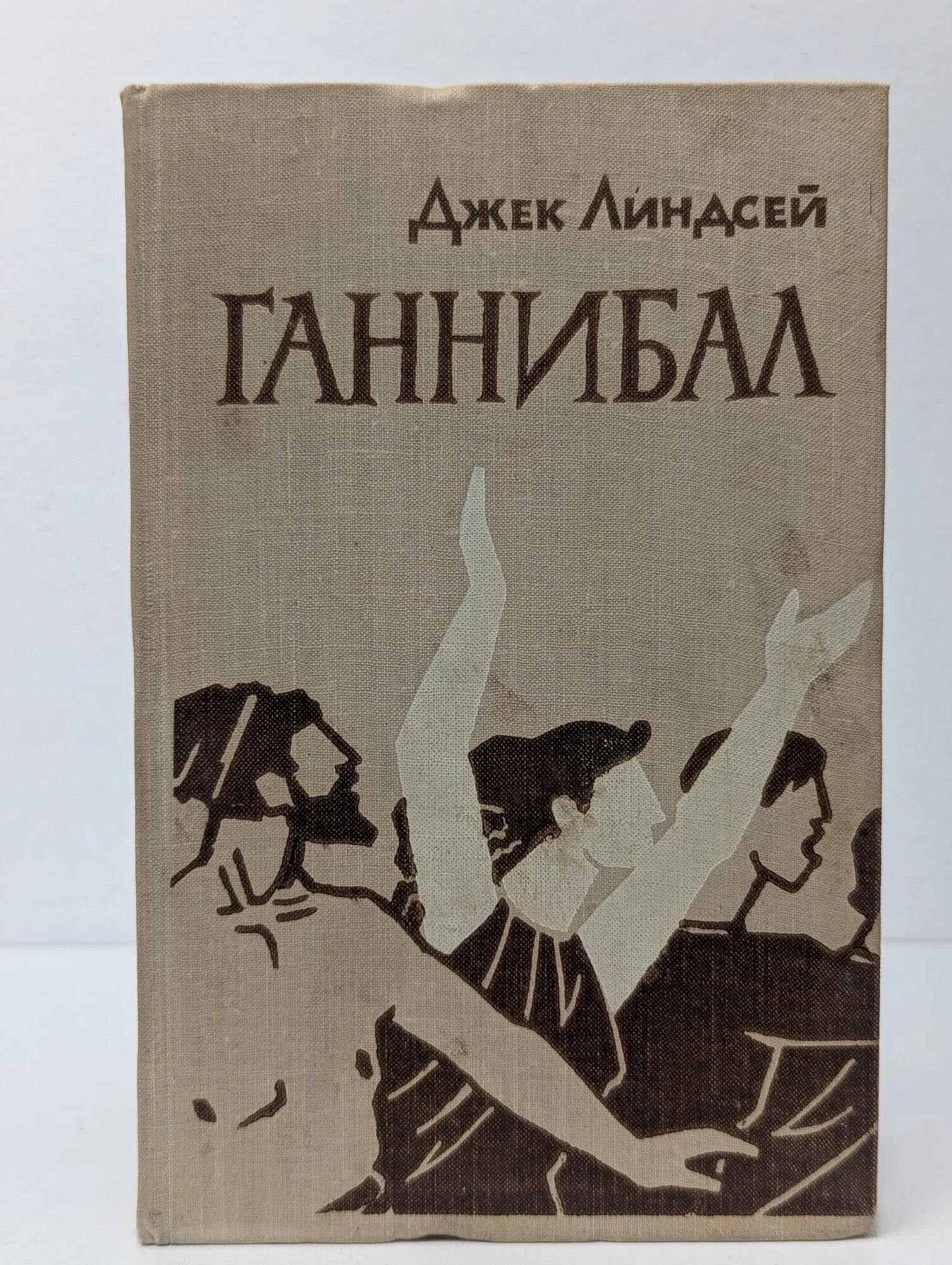 Ганнибал Линдсей Джек 1962