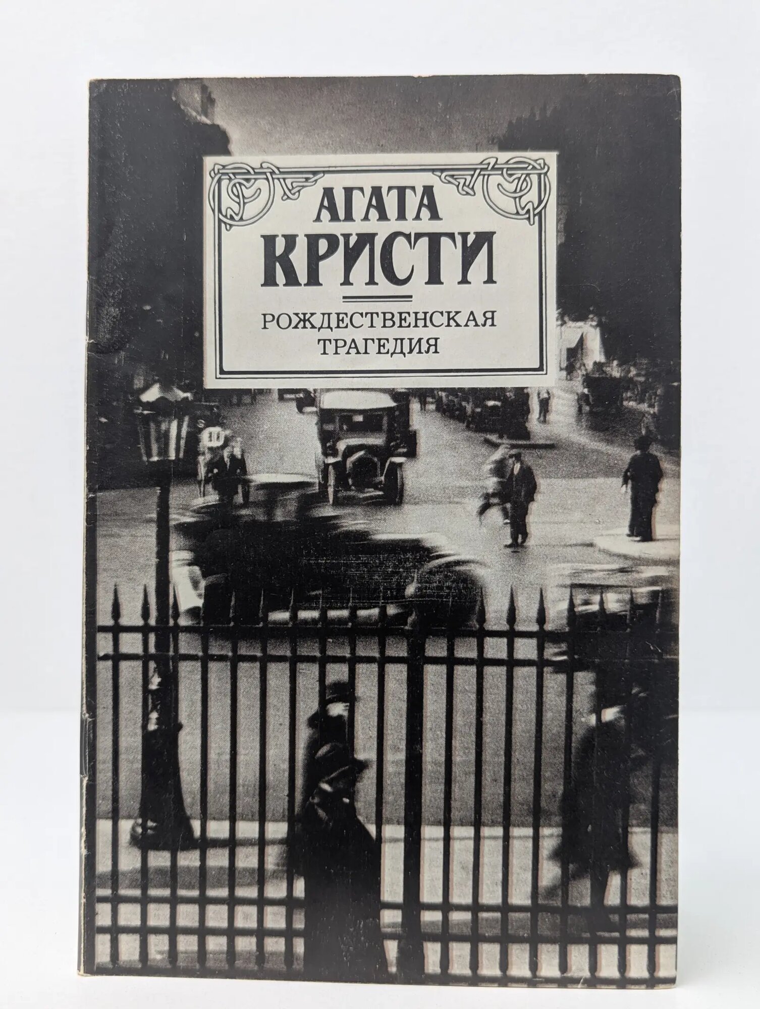 Рождественская трагедия Кристи Агата 1990