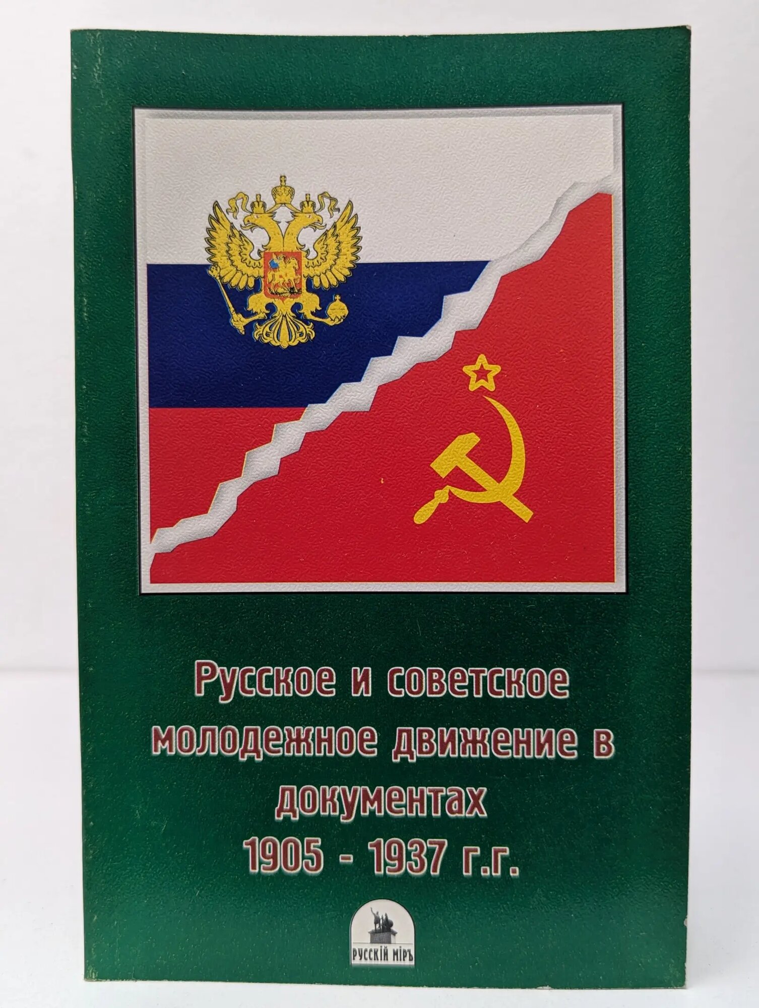 Русский мир. Русское и советское молодёжное движение в документах 1905-1937 гг. Александров-Деркаченко Петр Петрович 2002