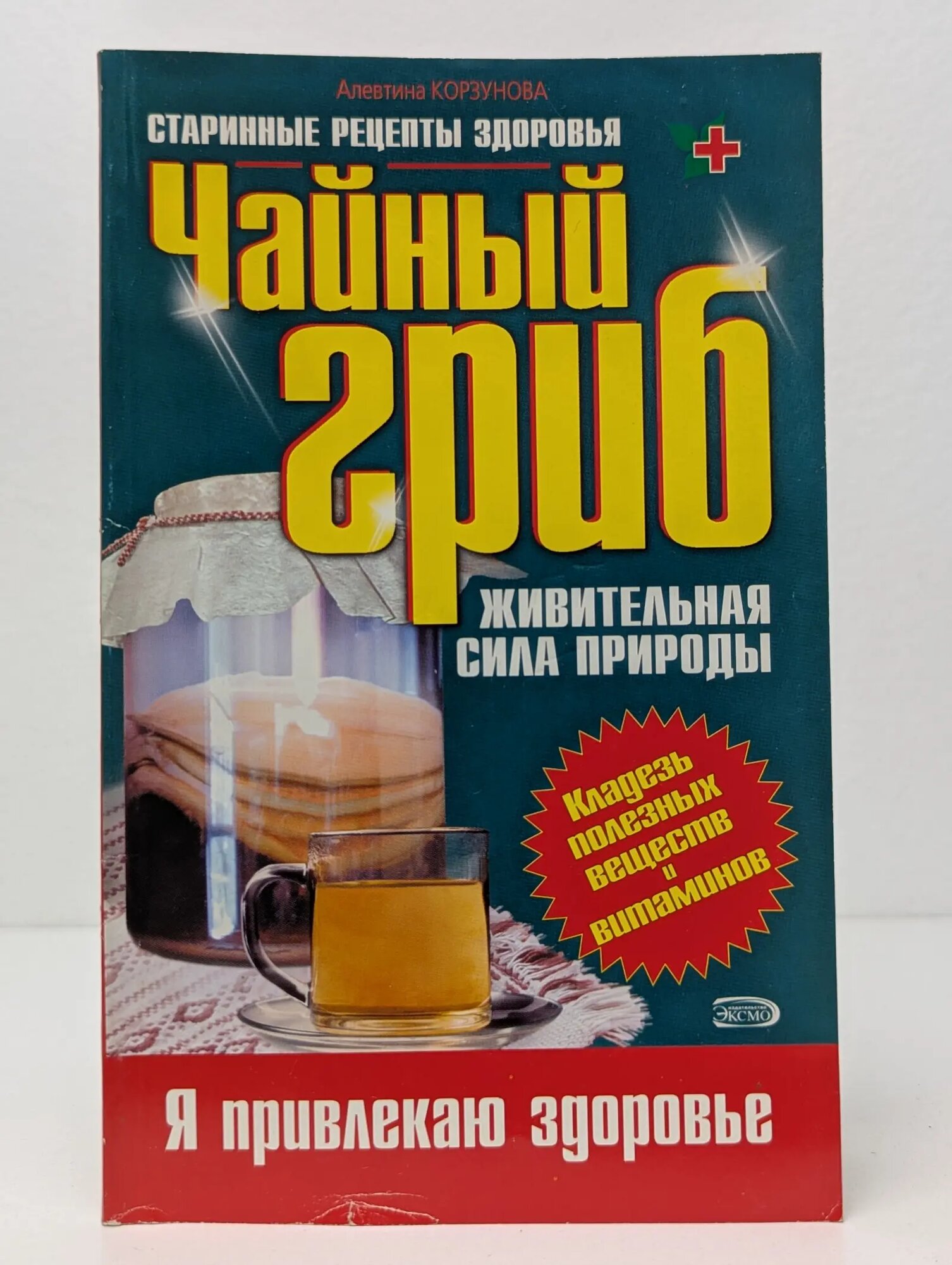 Я привлекаю здоровье. Чайный гриб. Живительная сила природы Корзунова Алевтина Николаевна 2005