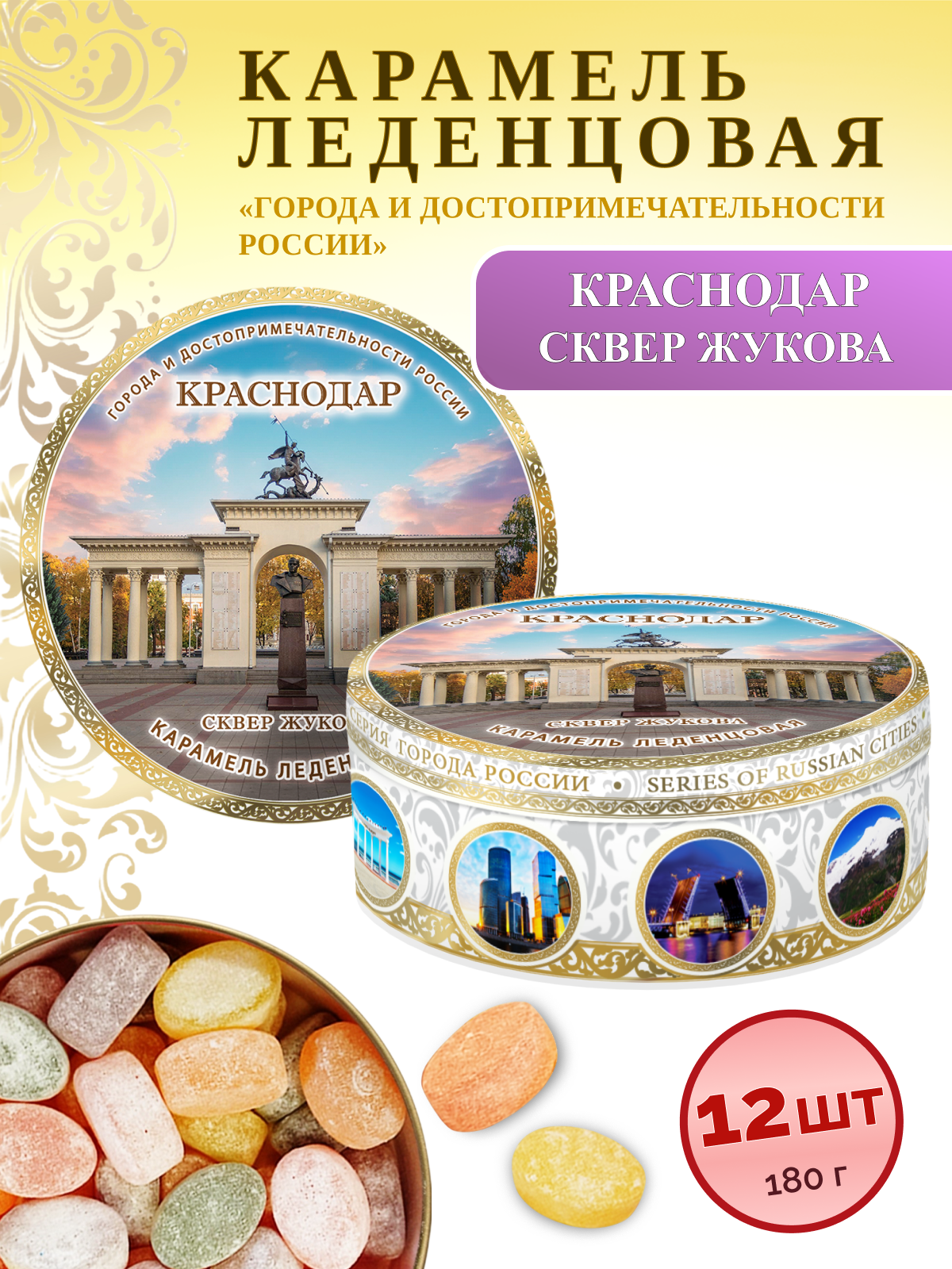 Леденцы карамель Woodenking сувенирная "Краснодар - Сквер Жукова", ассорти, без ГМО, в жестяной банке, 12 шт