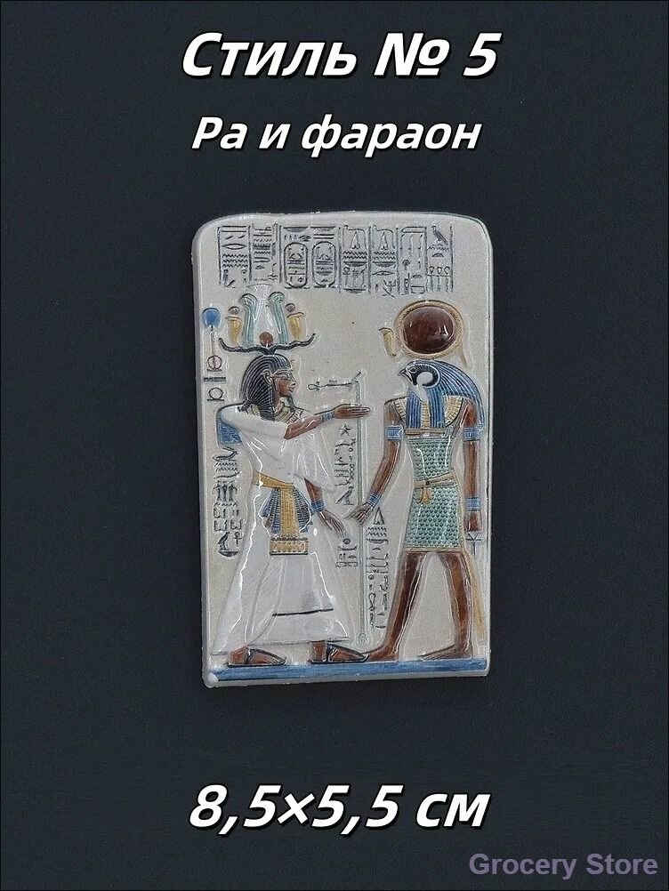 3d магнит на холодильник, Серия из египетской мифологии