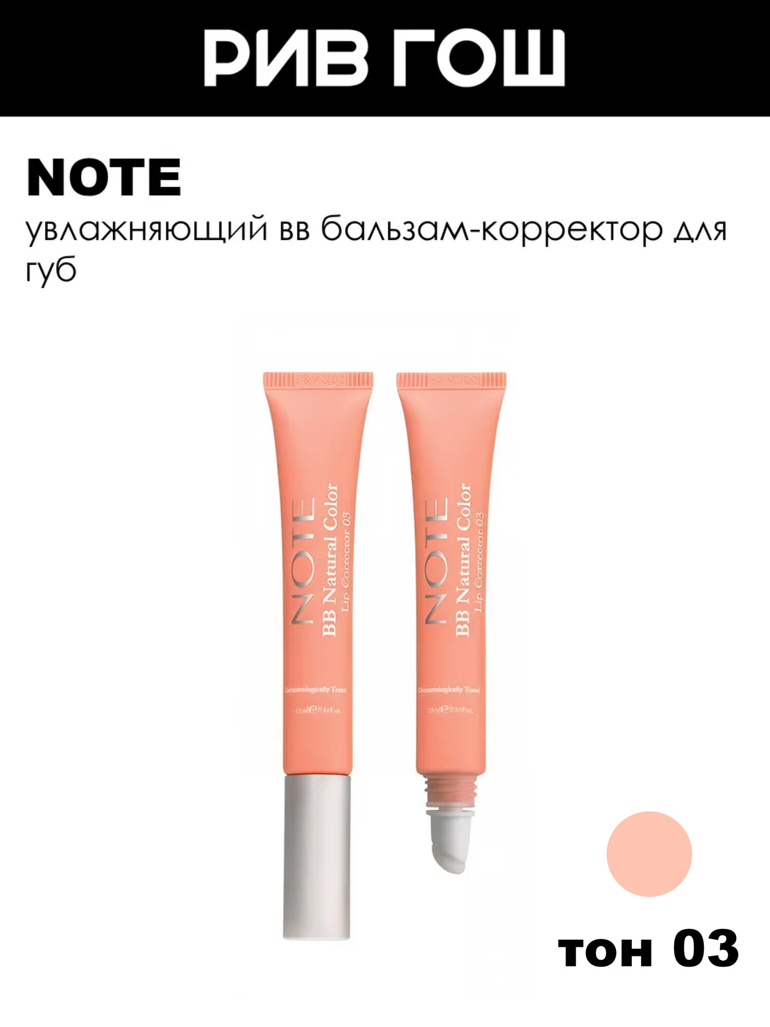 NOTE ББ Корректор для губ, 12 мл, 03