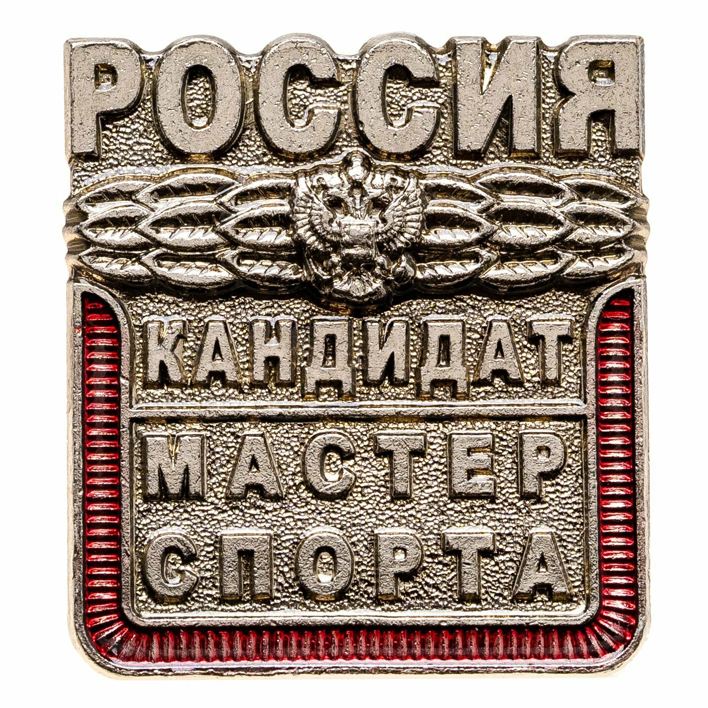 Знак "Мастер кандидат спорта Россия"