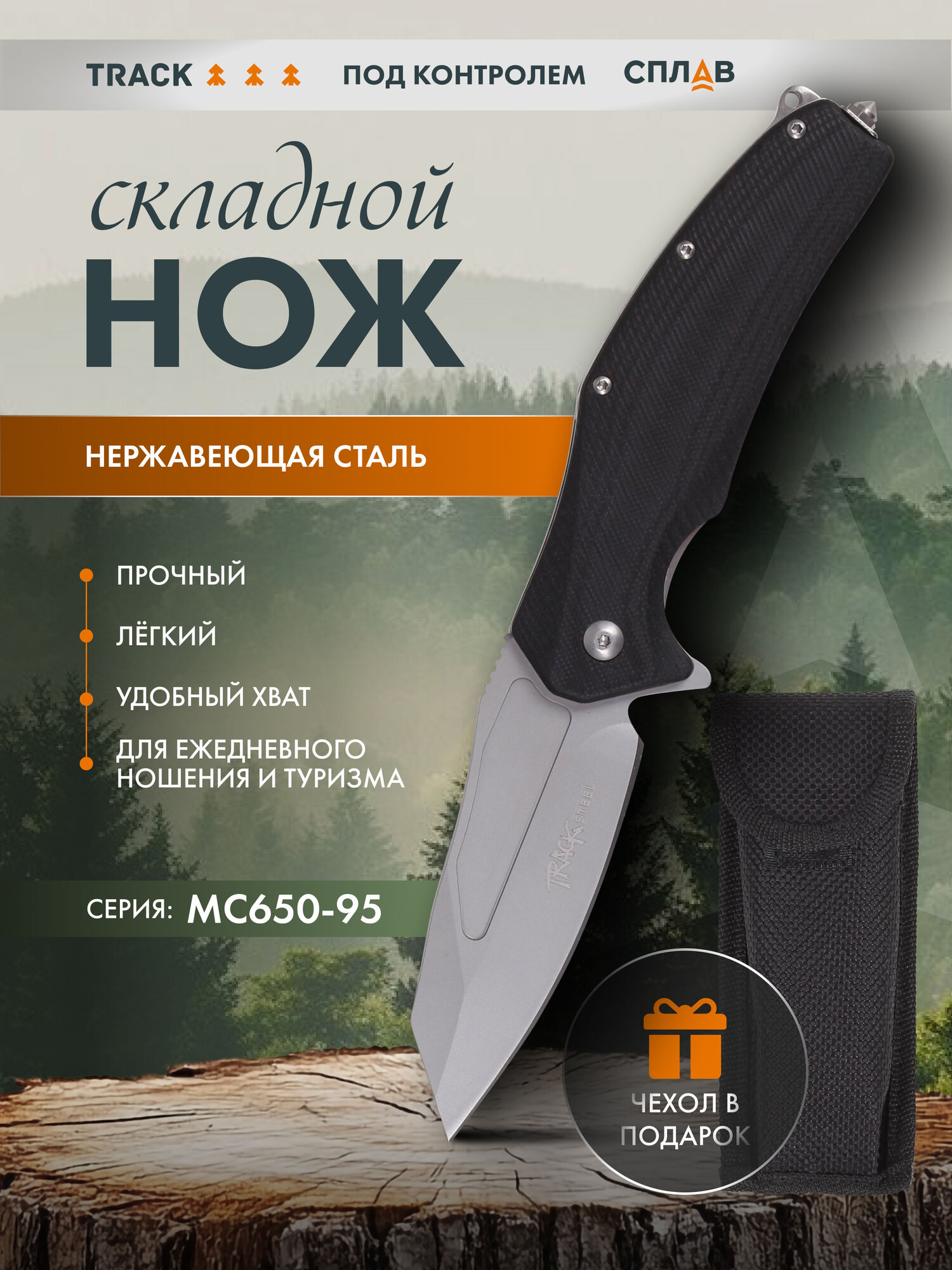 Нож складной Track Steel MC650-95