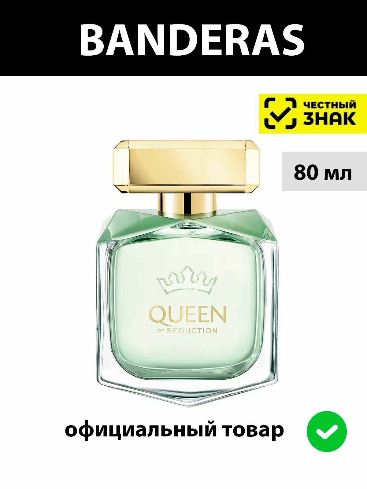 ANTONIO BANDERAS Queen of Seduction lady туалетная вода женская 80 мл / духи женские Антонио Бандерас квин оф седакшн парфюм