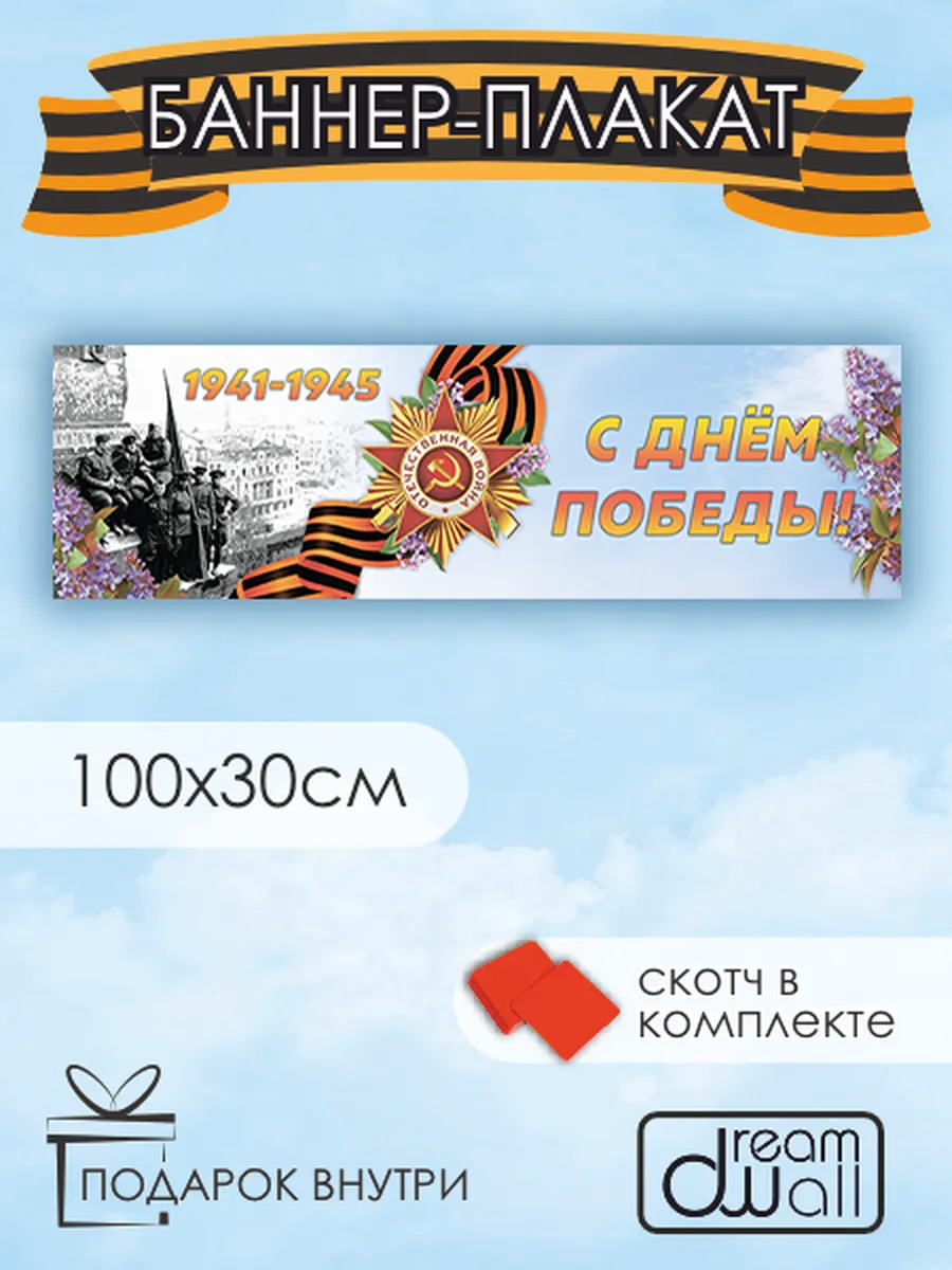 Фотофон-баннер к 9 мая "С Днем Победы: Сирень и солдаты", 100х30 см