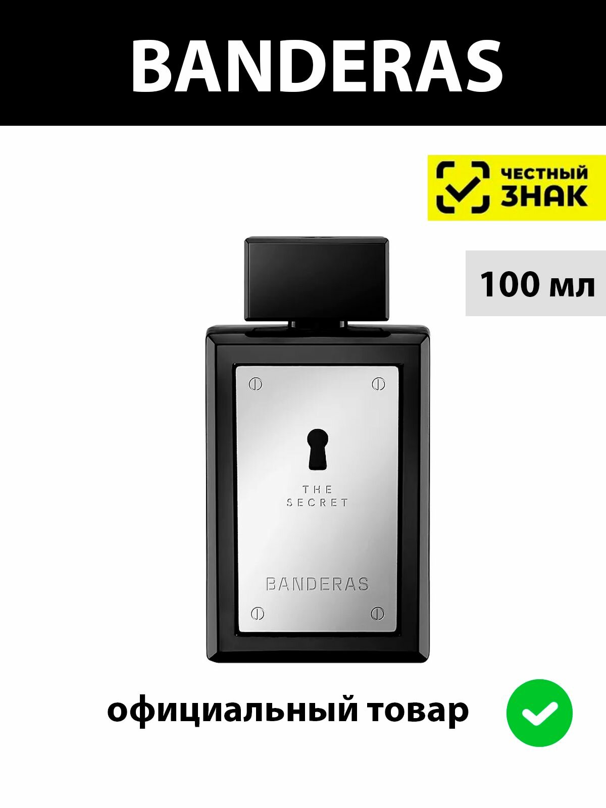 ANTONIO BANDERAS The Secret men мужская туалетная вода 100 ml / духи мужские Антонио Бандерас секрет
