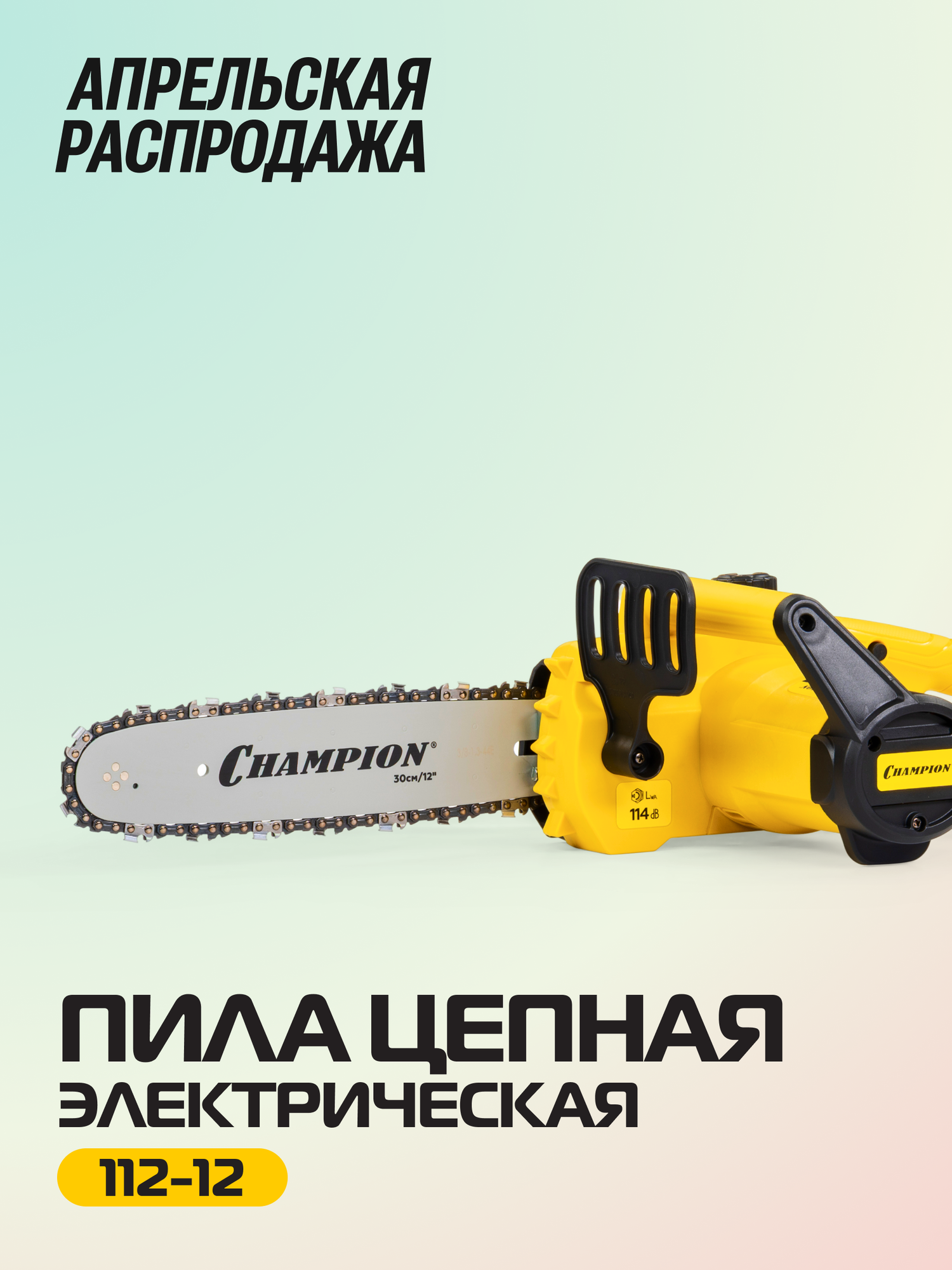 Пила цепная электрическая CHAMPION 112-12"-3/8-1,3-44 / Электропила