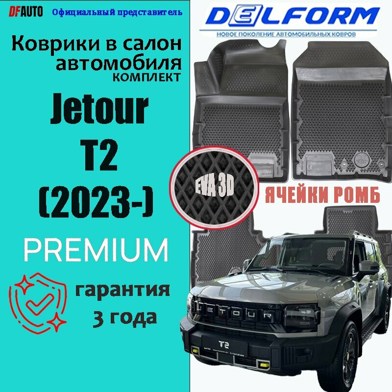 Коврики для Jetour T2 (2023-) Premium ("EVA 3D") в cалон