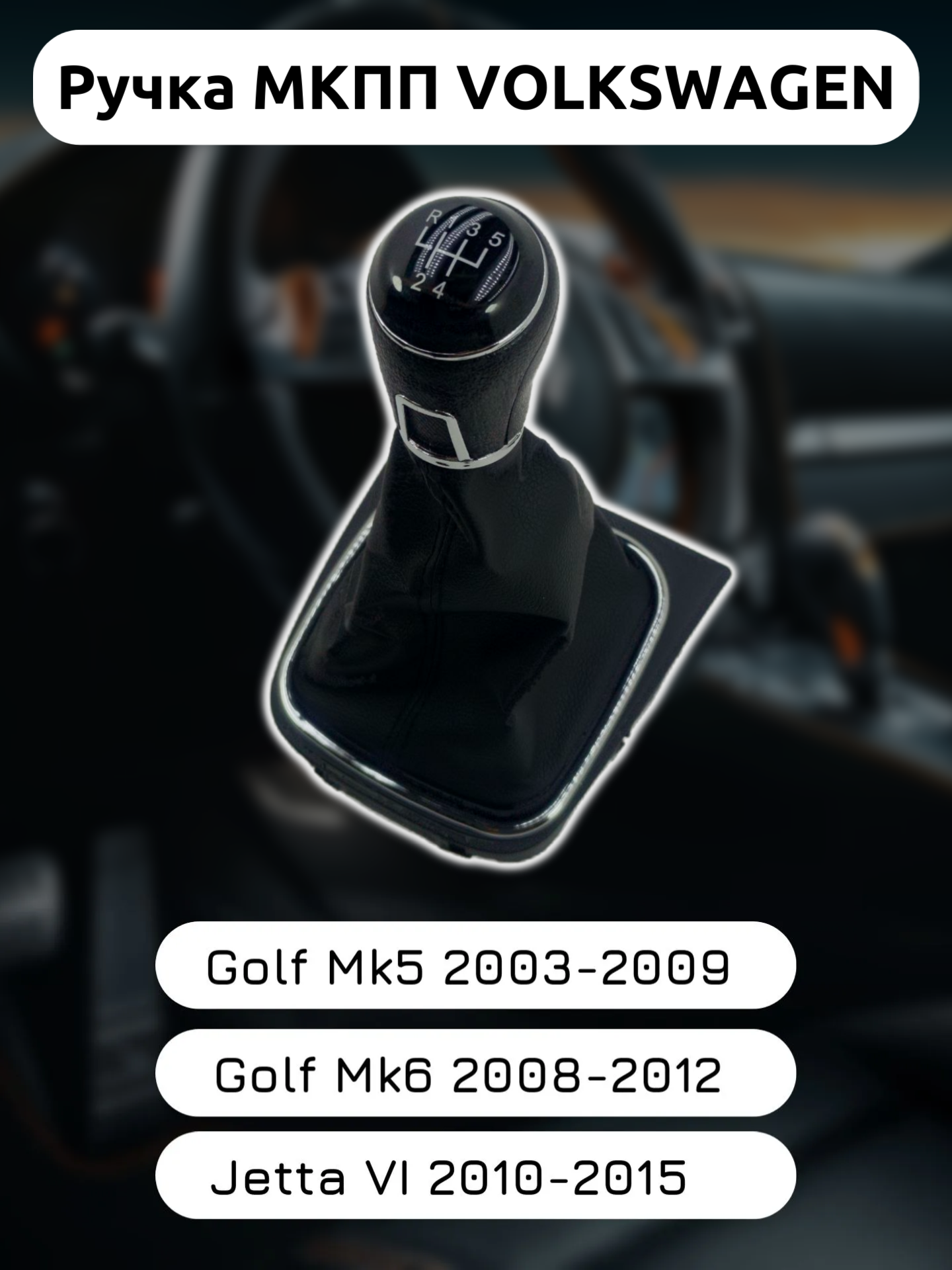 Ручка с кожухом МКПП Volkswagen Golf, Jetta