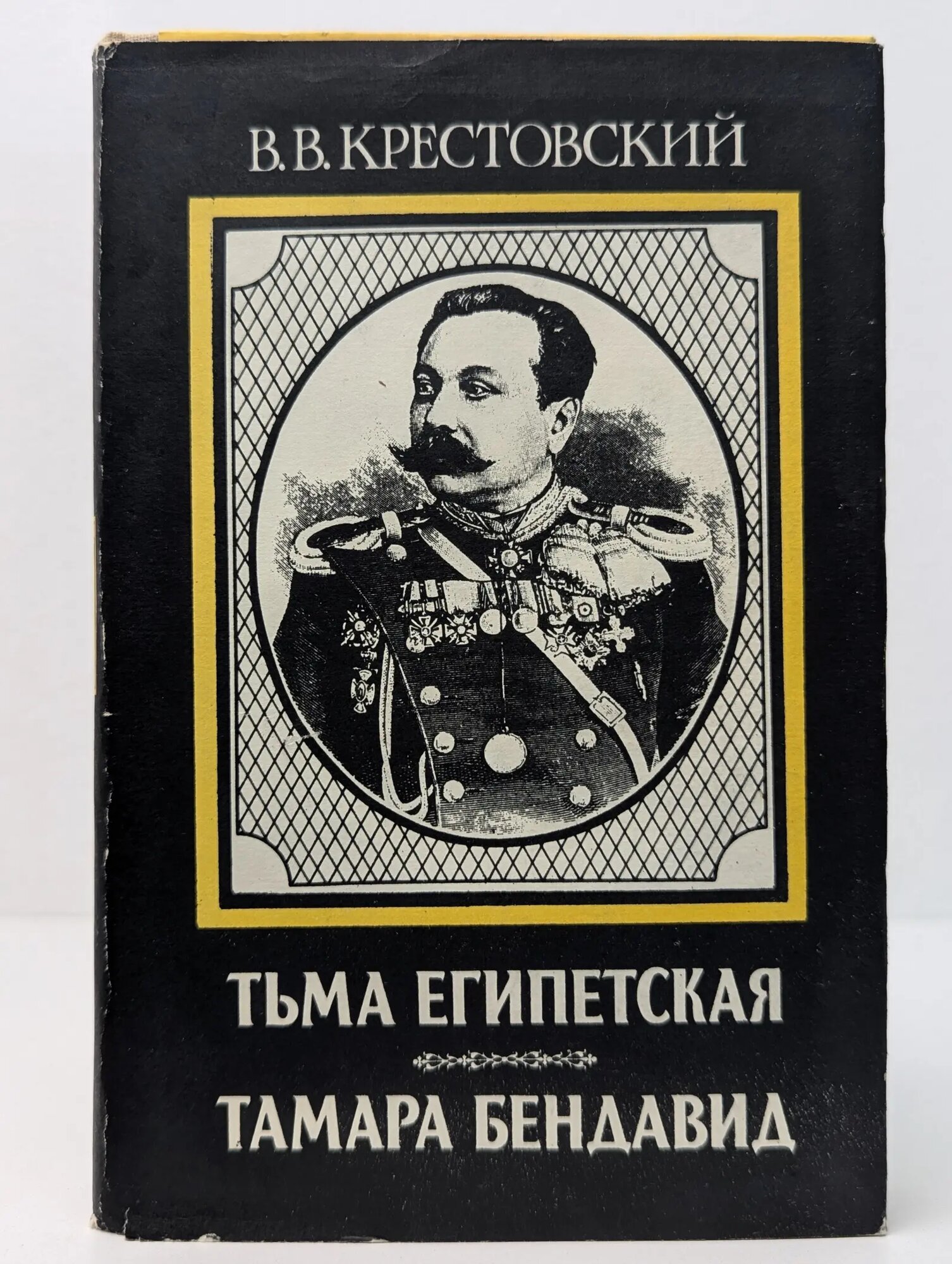 Тьма Египетская. Тамара Бендавид. В 2 томах. Том 1 Крестовский Всеволод Владимирович 1993